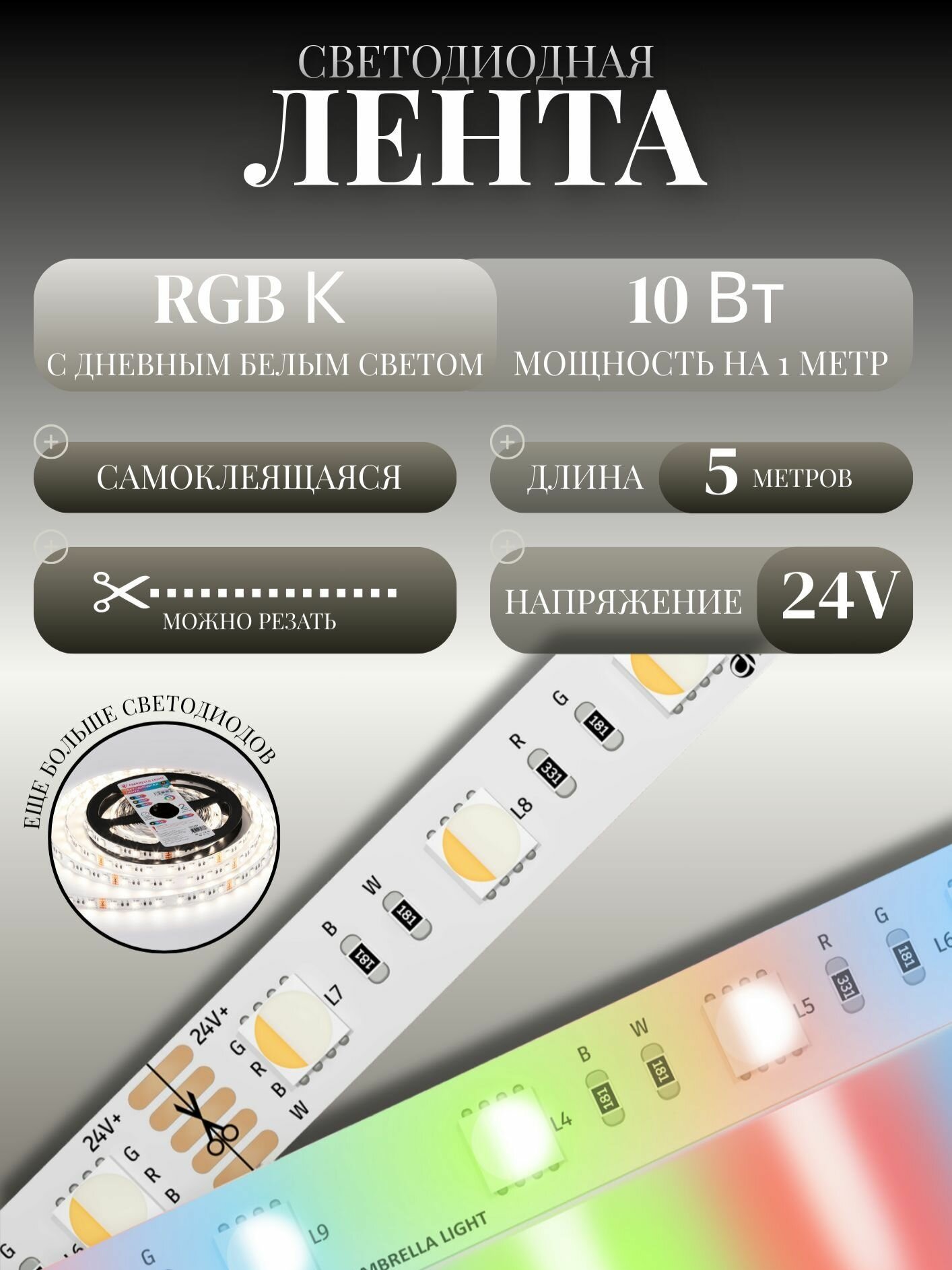 Светодиодная лента RGB с дневным белым светом 5050 60Led /10W m/ 24V IP20 RGBW+4500K 5m, 5000*10*1.87mm