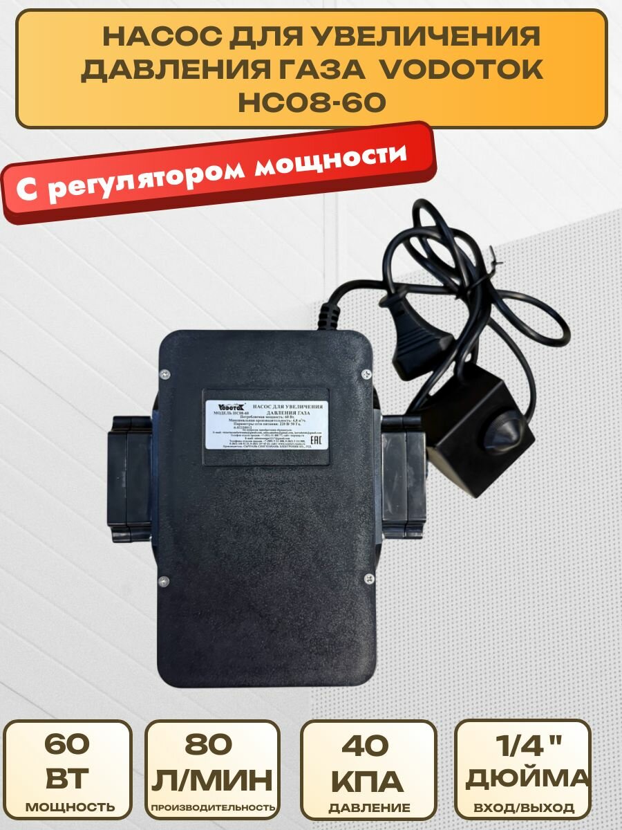 Насос для увеличения давления газа HC08-60 (с регулятором мощности)