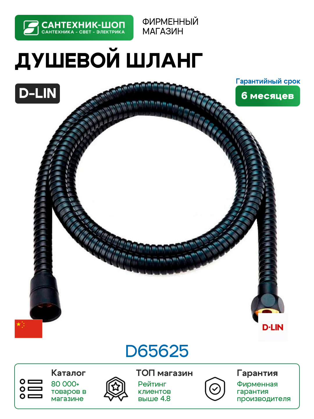 Душевой шланг D-Lin D65625 Черный матовый