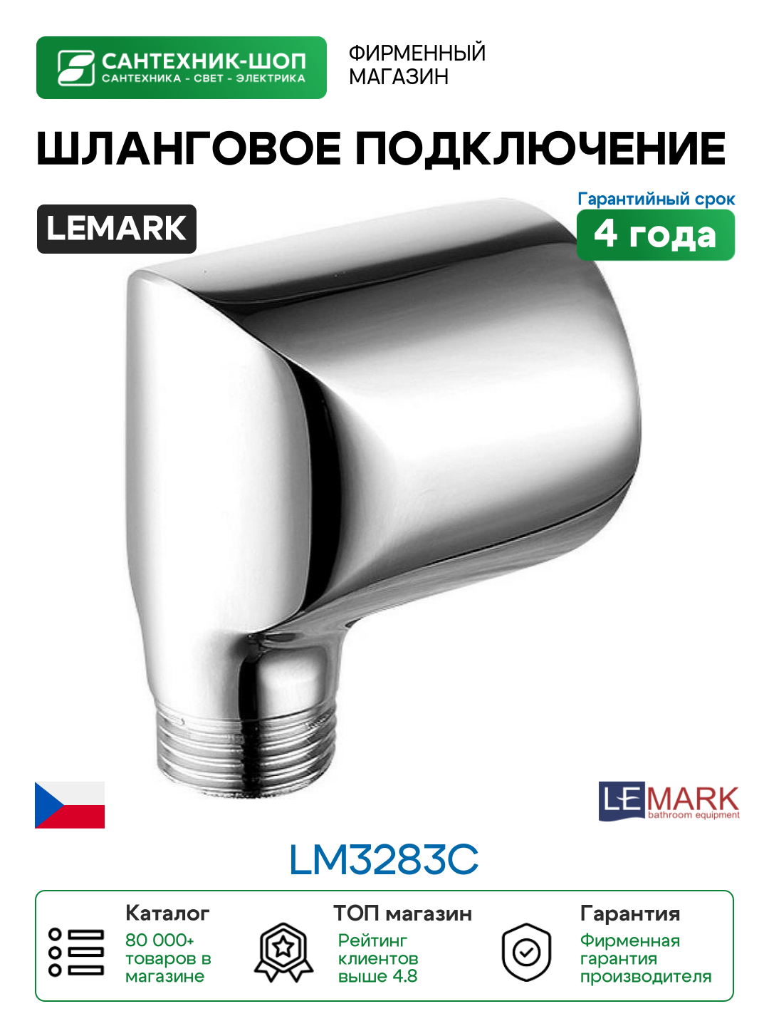 Шланговое подключение Lemark LM3283C Хром