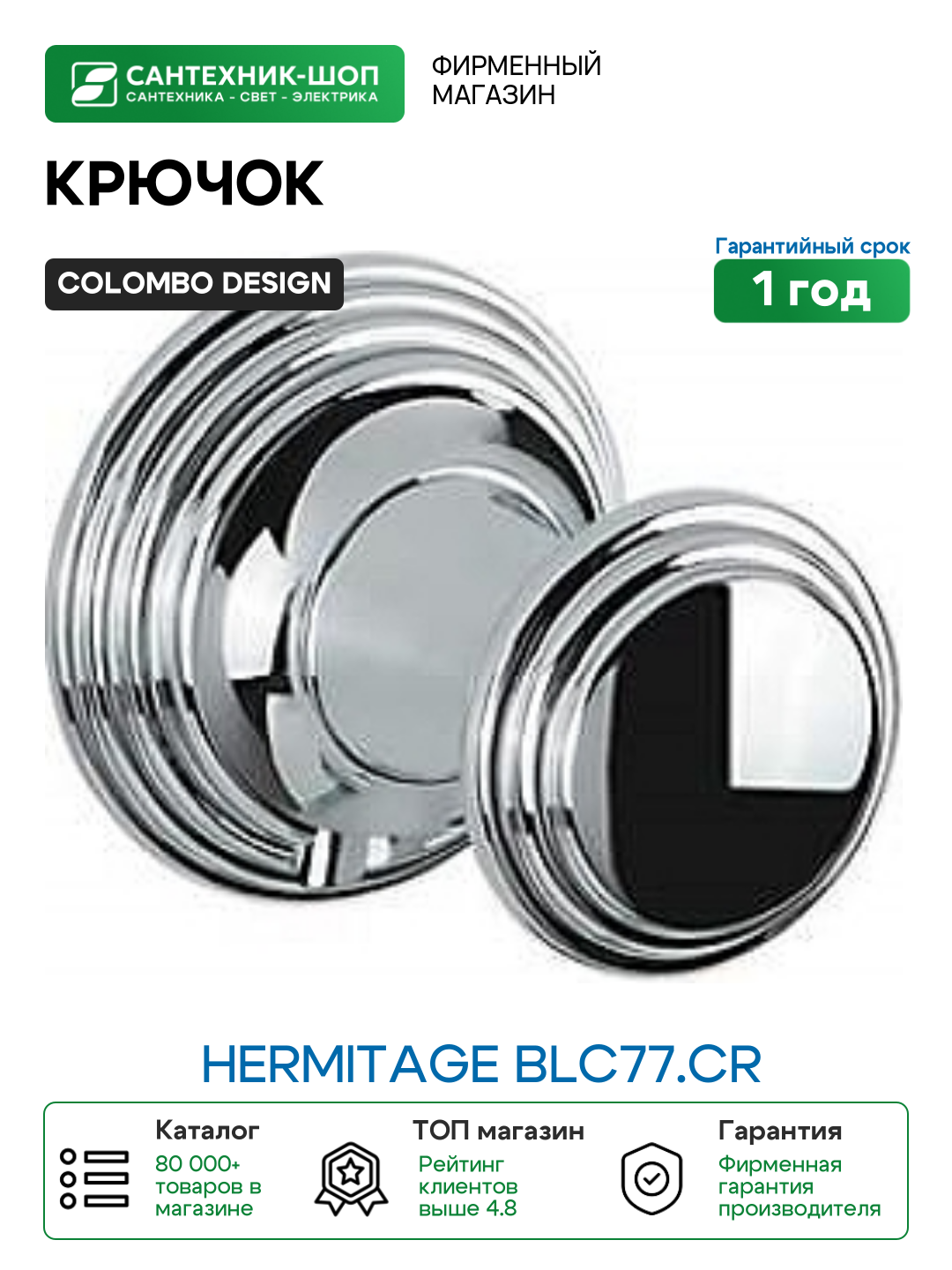 Крючок Colombo Design Hermitage BLC77. CR Хром