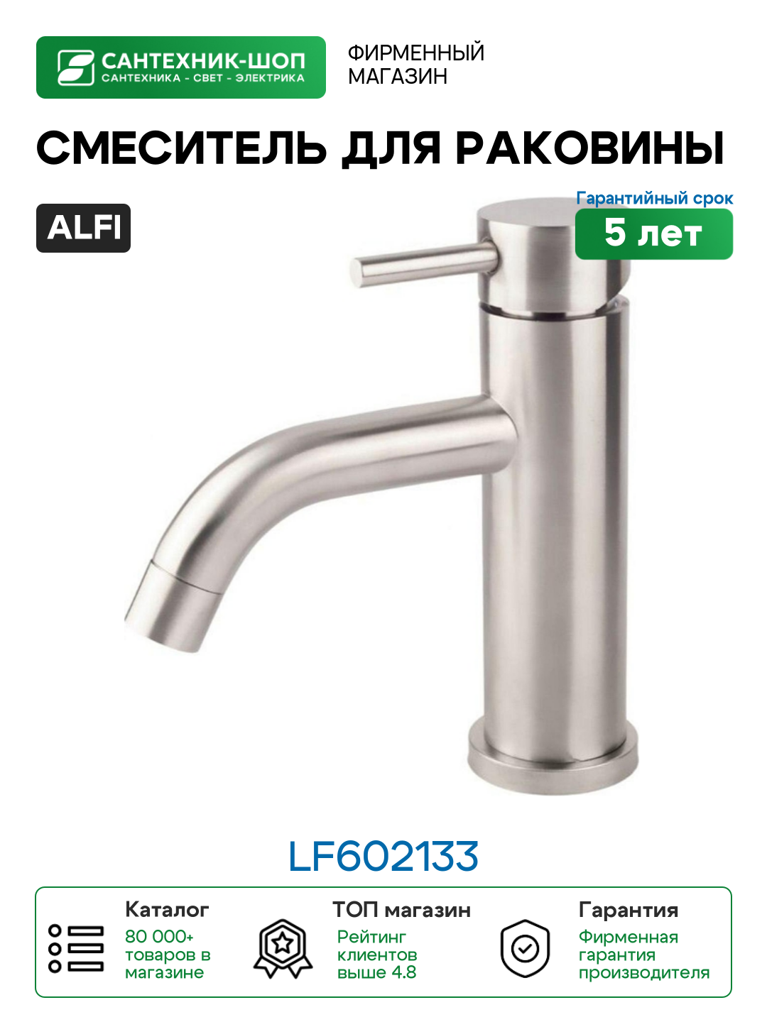 Смеситель для раковины Alfi LF602133 цвет Никель