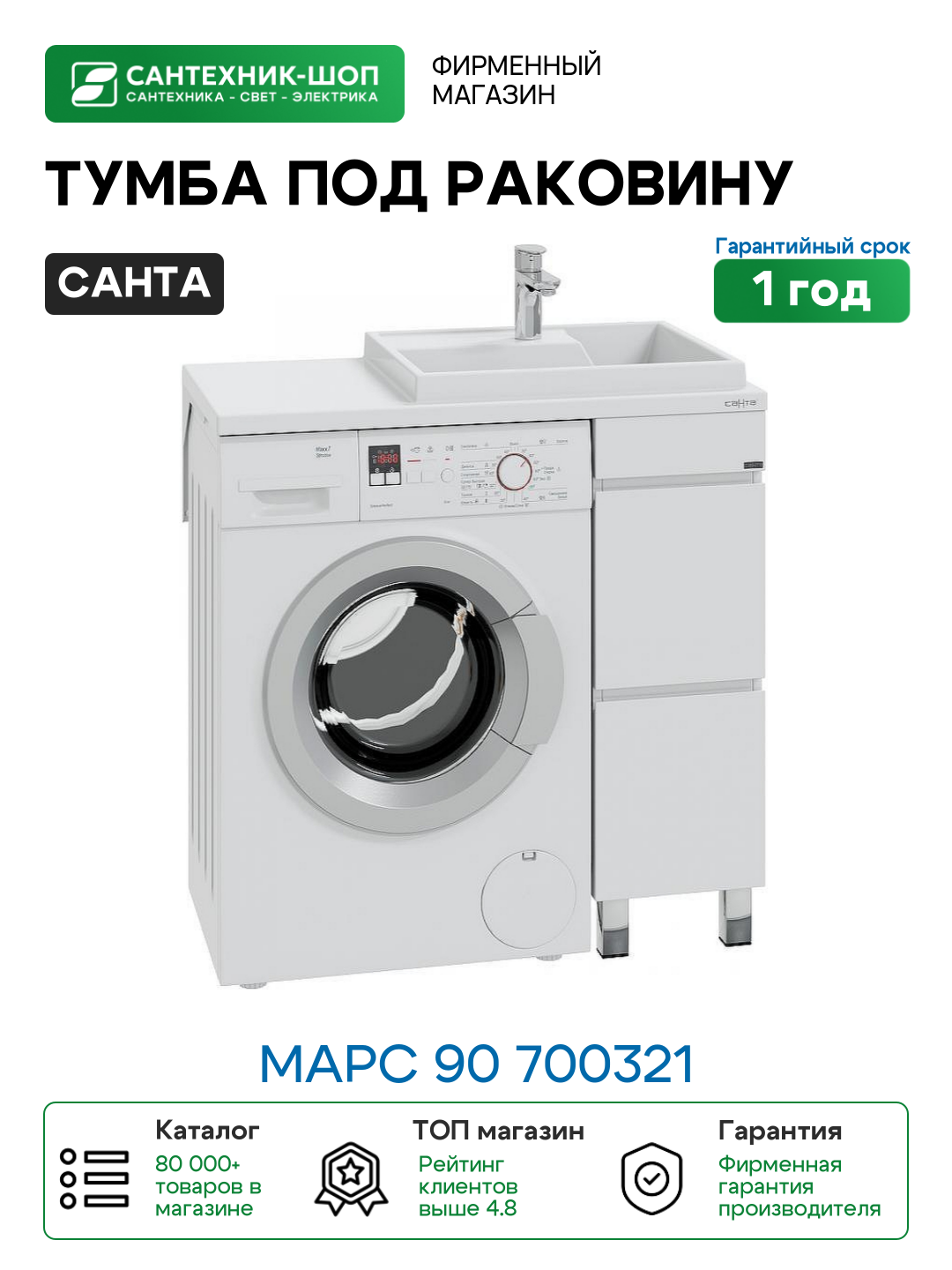 Тумба под раковину СанТа Марс 90 700321 Белая МДФ / ЛДСП