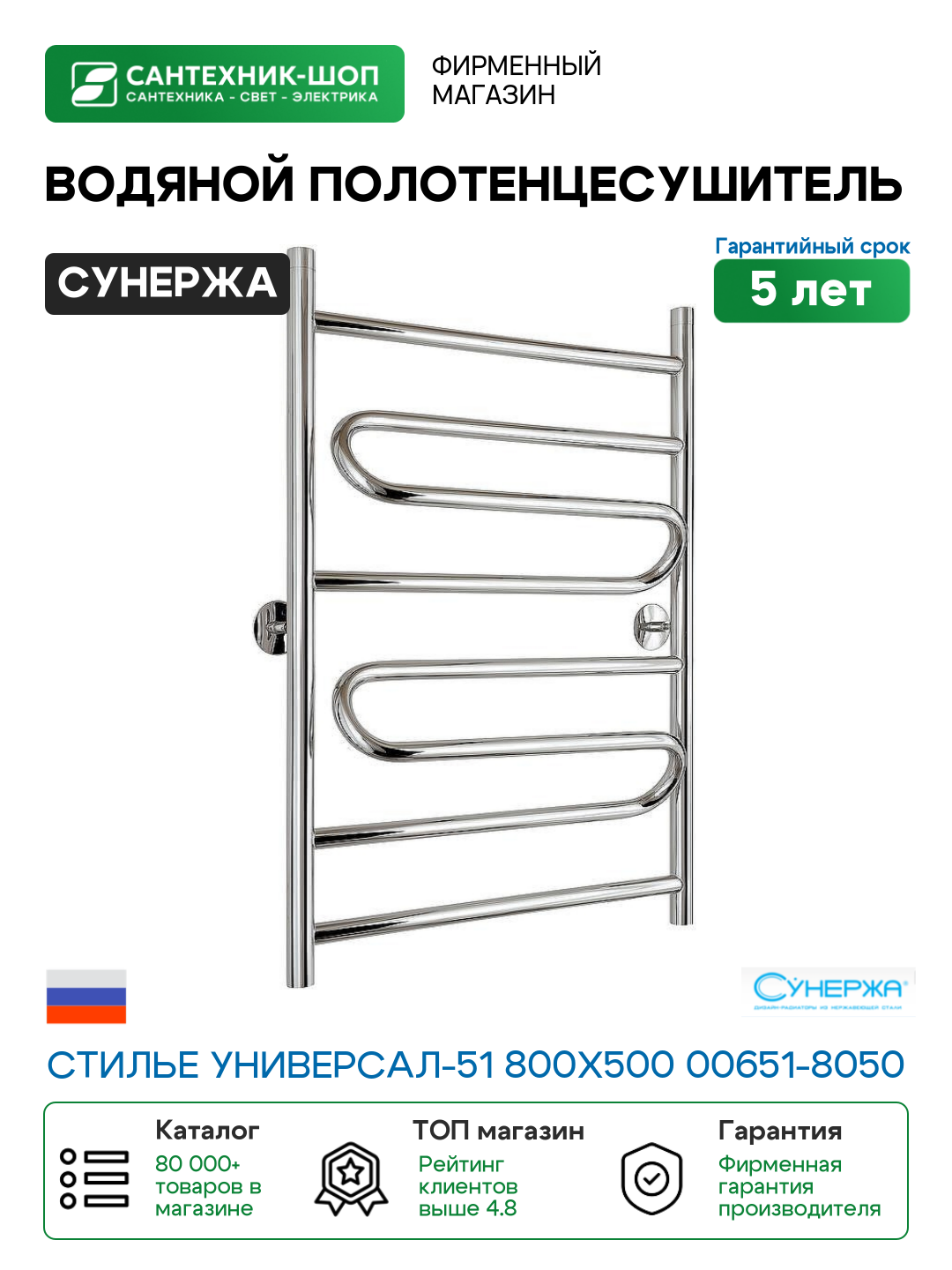 Водяной полотенцесушитель Сунержа Стилье Универсал-51 800х500 00651-8050 Хром нержавеющая сталь