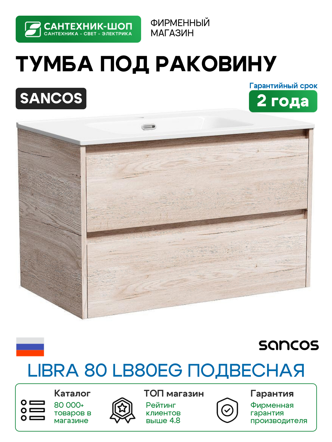 Тумба под раковину Sancos Libra 80 LB80EG подвесная Дуб галифакс натуральный МДФ / ЛДСП