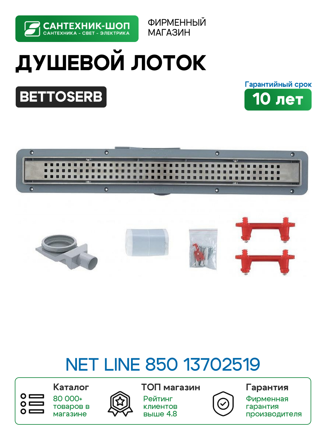 Душевой лоток Bettoserb Net Line 850 13702519 с решеткой Хром матовый с перфорацией / полая под плитку