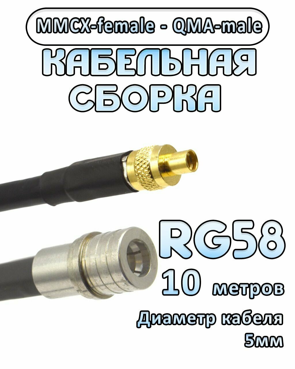 Кабельная сборка 50 Ом на RG-58 с разъемами MMCX-female - QMA-male, 10 метров