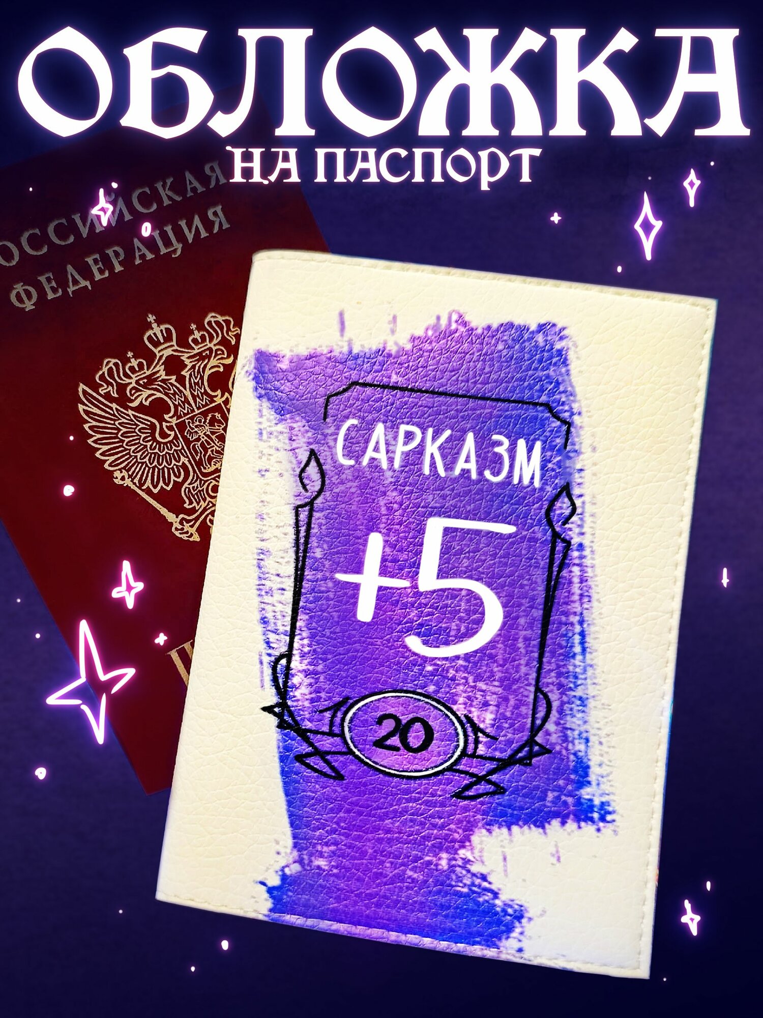 Обложка для паспорта