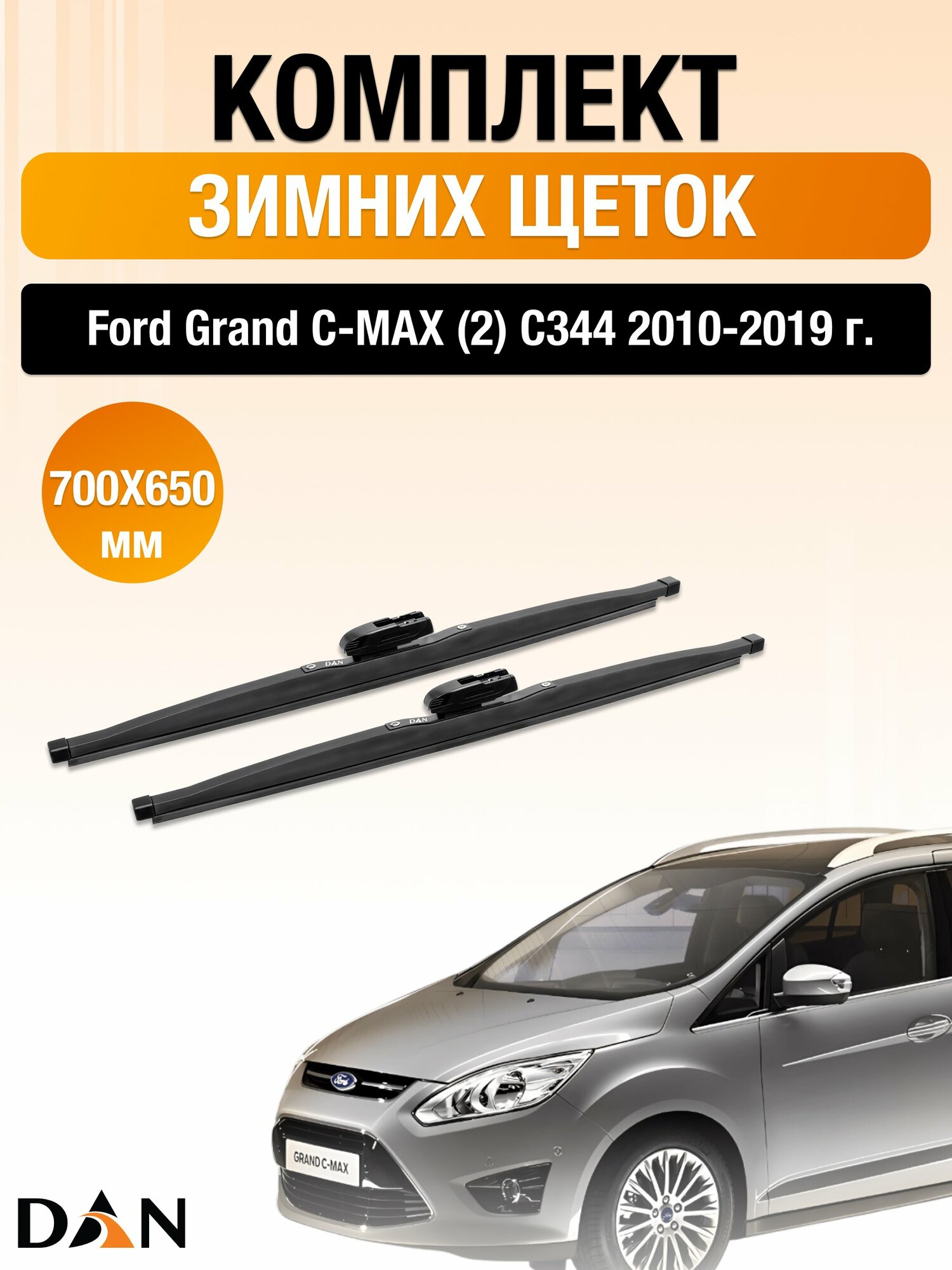 Дворники на Ford Grand C-MAX (2) C344 / 2010-2015 / Комплект зимних щеток стеклоочистителя 700 650 мм Форд Гранд С-Макс DAN