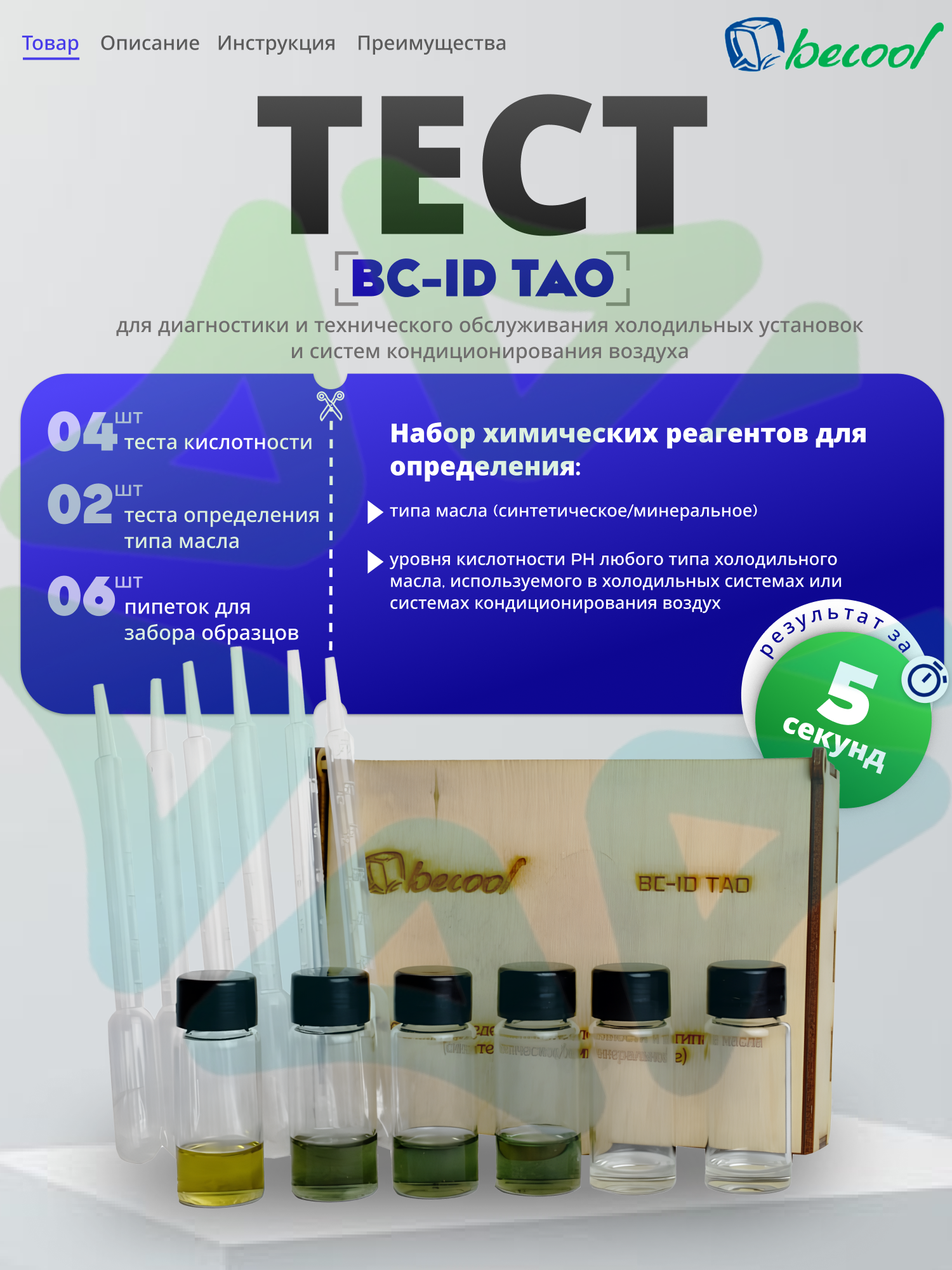 Тест BC-ID TAO для определения кислотности и типа холодильного масла