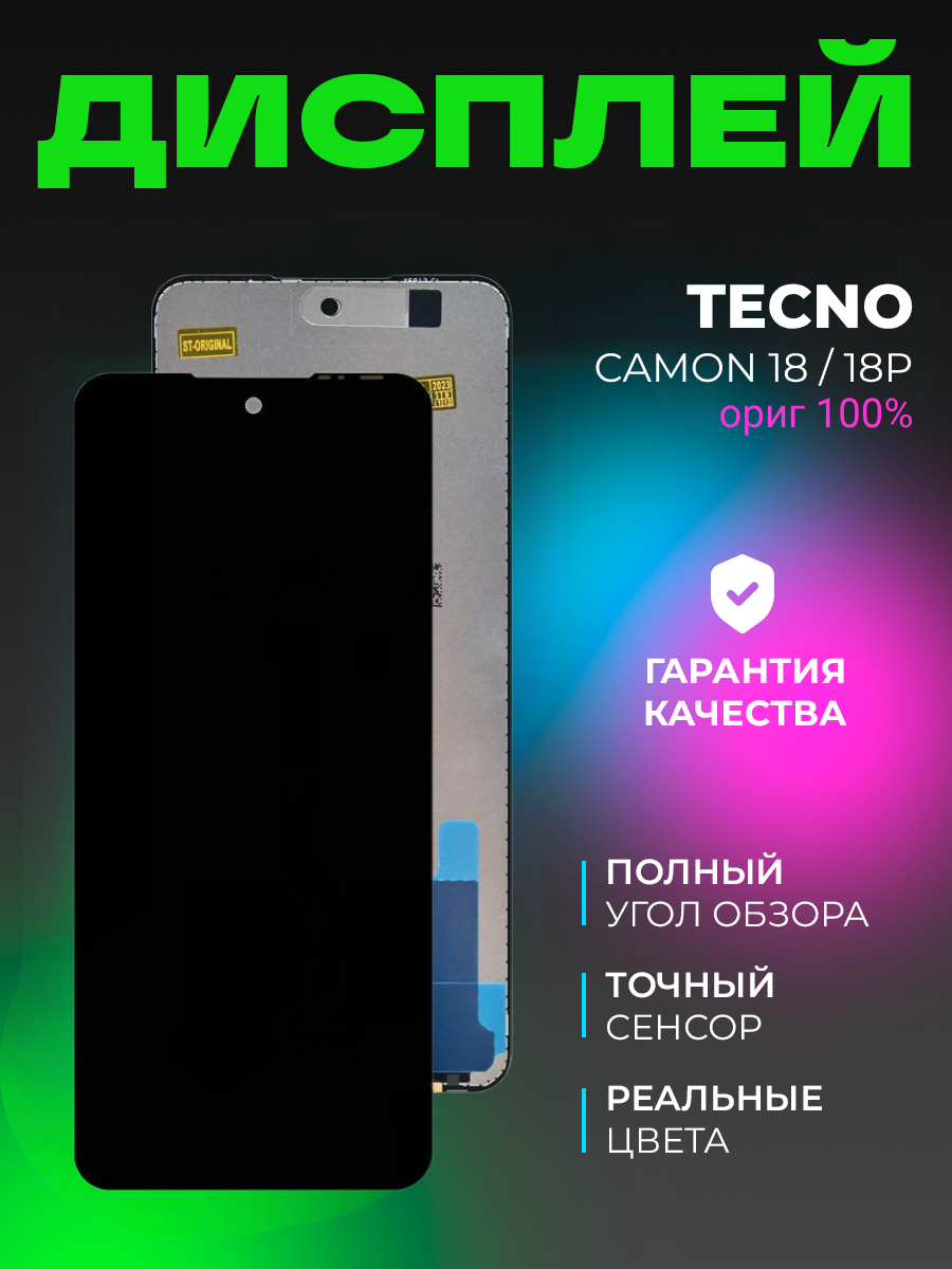 Дисплей для Tecno Camon 18, Tecno Camon 18P с тачскрином ориг 100%
