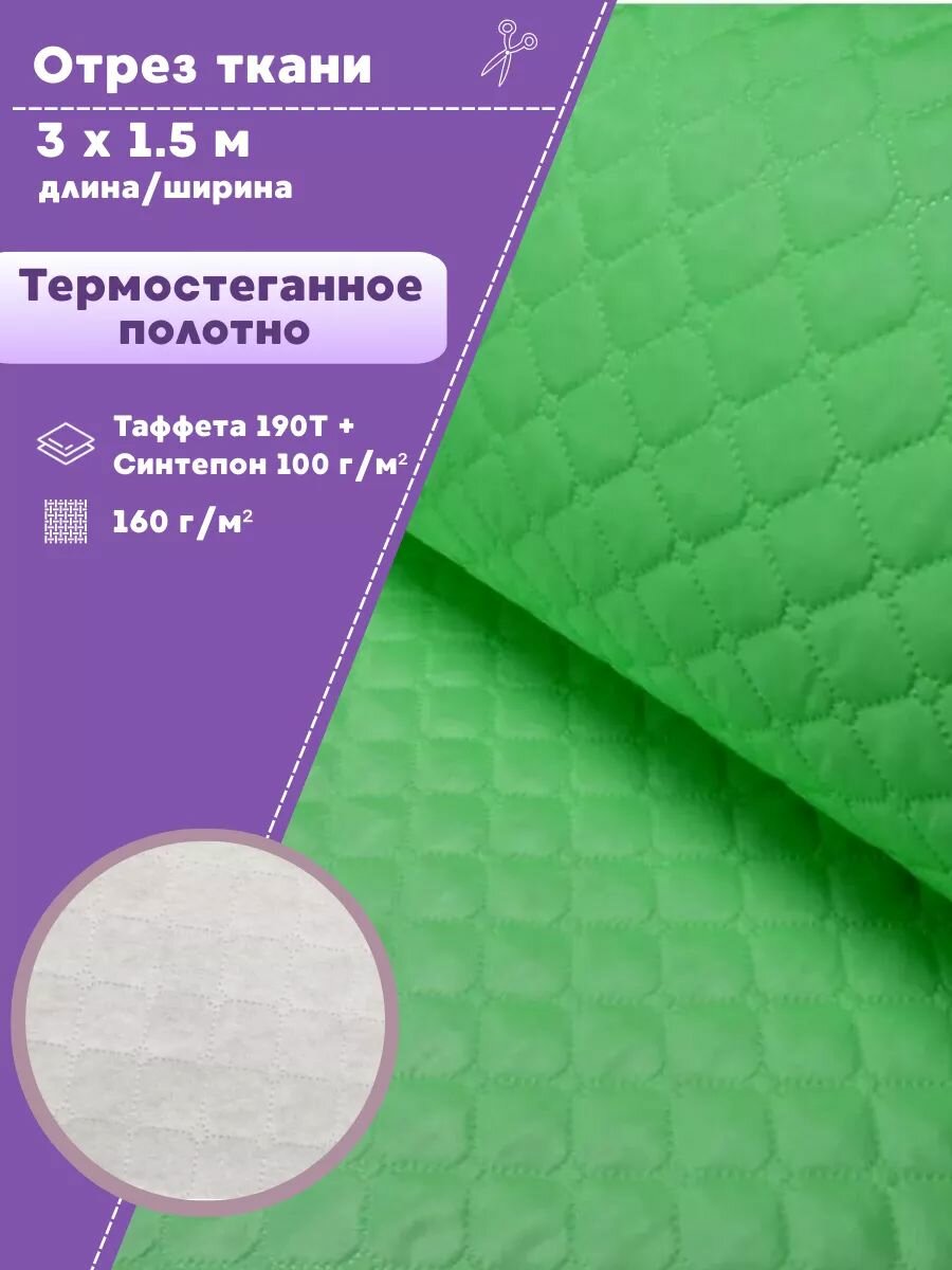 Ткань термостеганая подкладочная Таффета+синтепон, цвет салатовый, ш-150 см, цена за 3 пог. метра