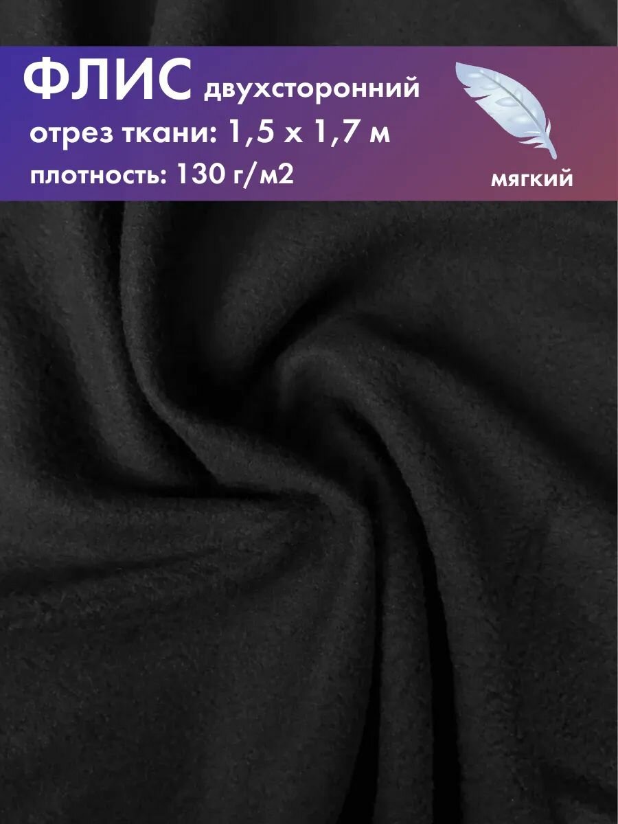 Ткань Флис подкладочный, цв. черный, пл. 130 г/м2, ш-165 см, отрез 1,5 метра