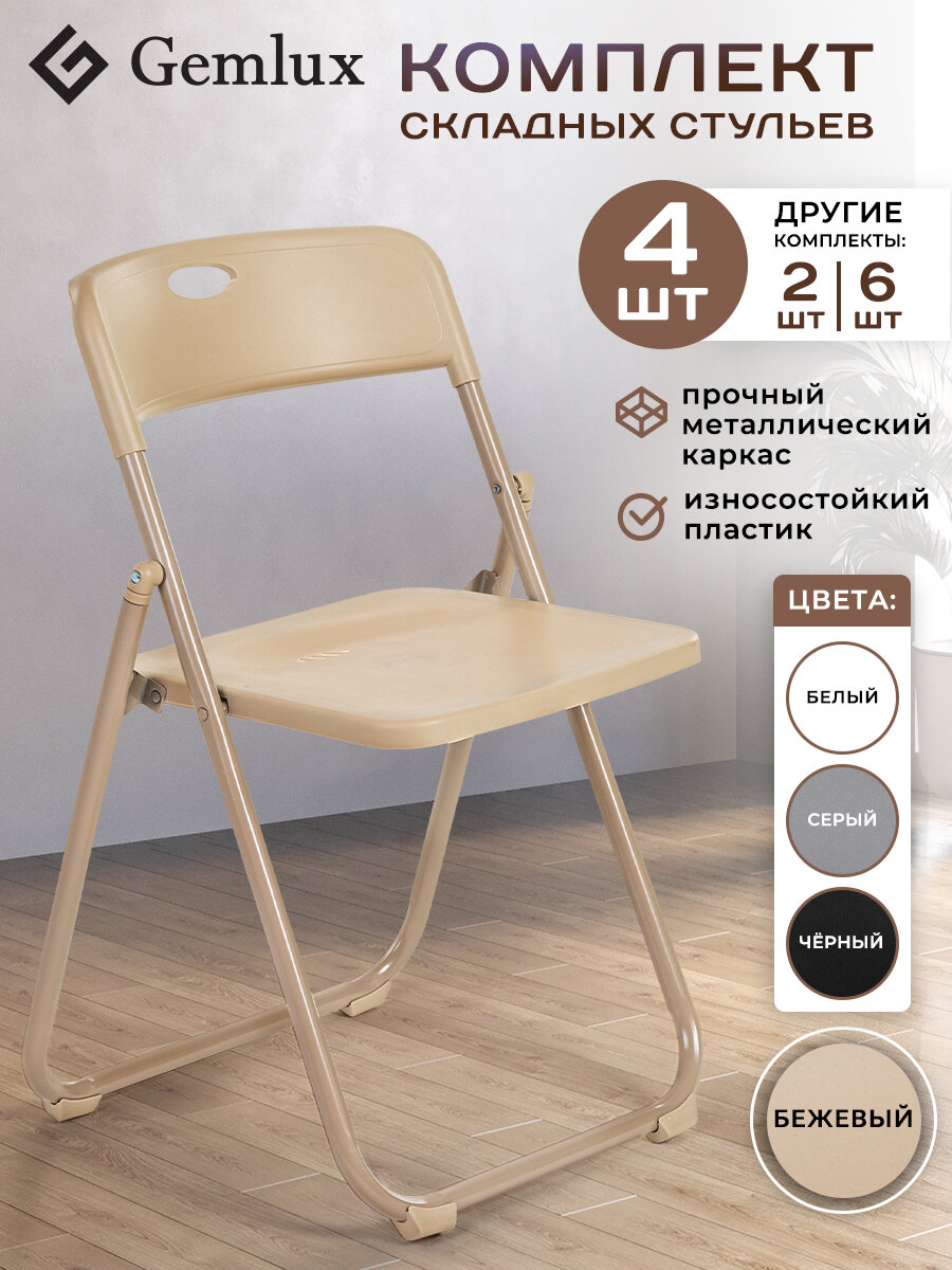 Стулья Gemlux, складные, со спинкой, металлические, 4шт, бежевые