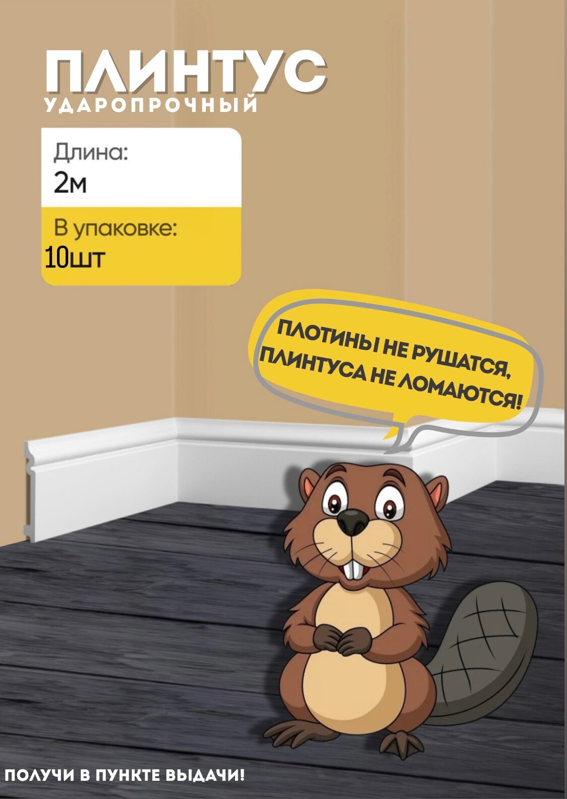 Плинтус напольный GPD4- 10 шт 2 метра GLANZEPOL дюрополимер, загрунтован, ударопрочный