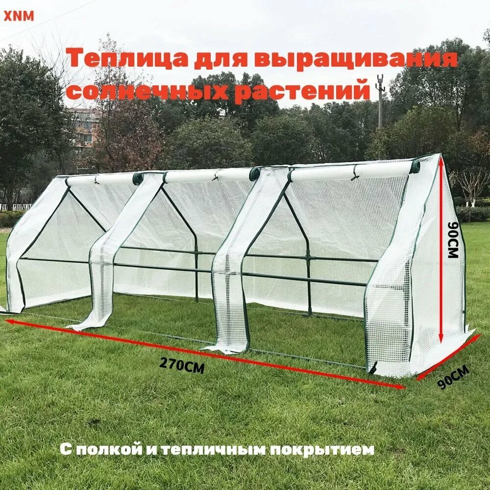 Парник, теплица арочная Chronus-OD00029-2 I 2.7х0.9х0.9м, Пластикат