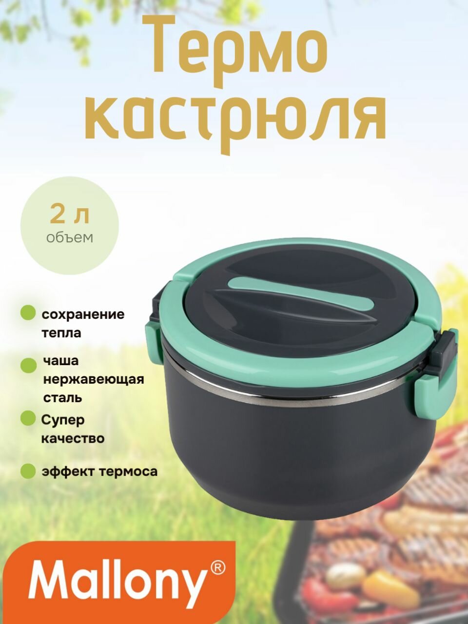 Термокастрюля SEMPLICE 2 литра 107304 для шашлыка