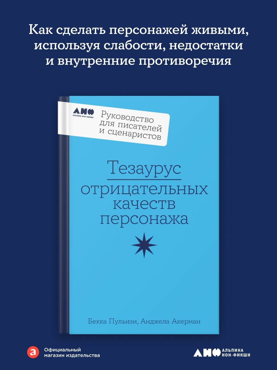 Книга "Тезаурус отрицательных качеств персонажа. Руководство для писателей и сценаристов"/Пульизи Бекка; Акерман Анджела