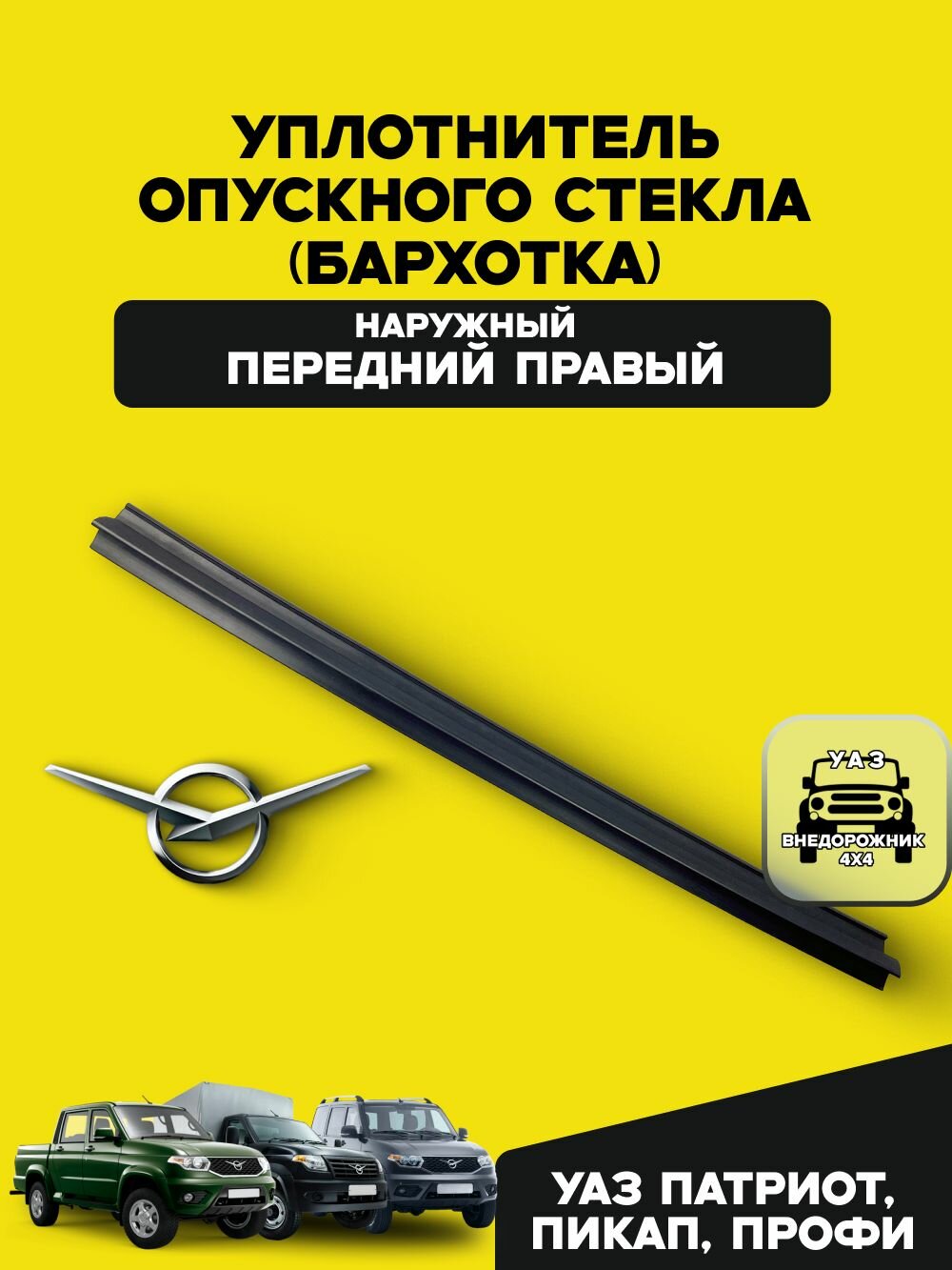 Уплотнитель опускного стекла (бархотка) УАЗ Патриот, Пикап, Профи наружный передний правый