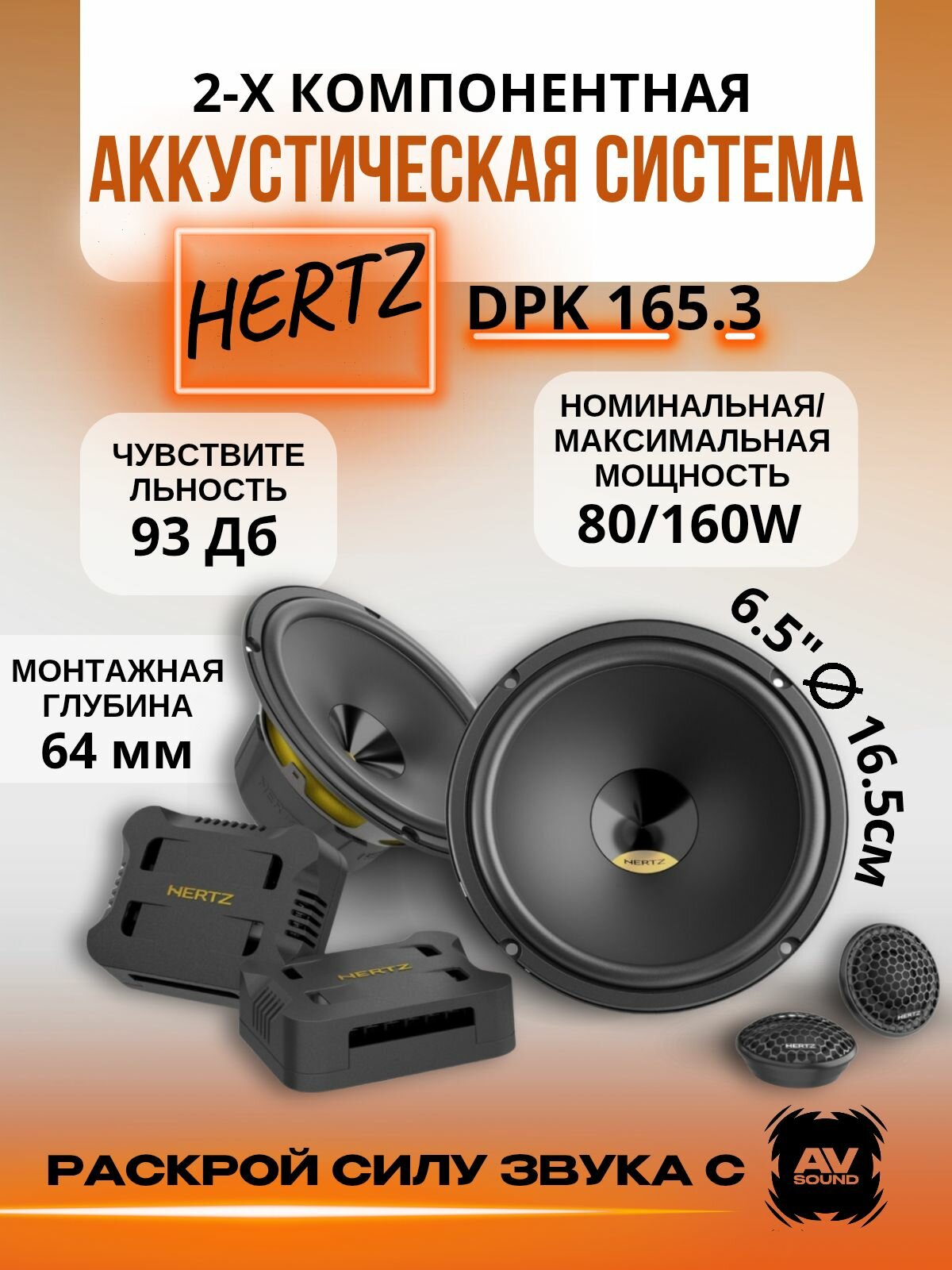 Компонентная акустическая система Hertz DPK 165.3, 6.5 дюйма, Min 80 Вт, Max 160 Вт