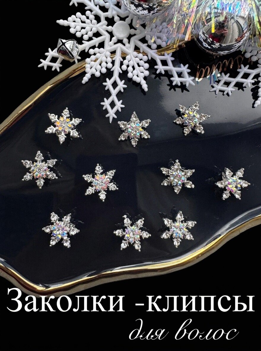 Заколочки-клипсы снежинки декоративные для волос 10 шт