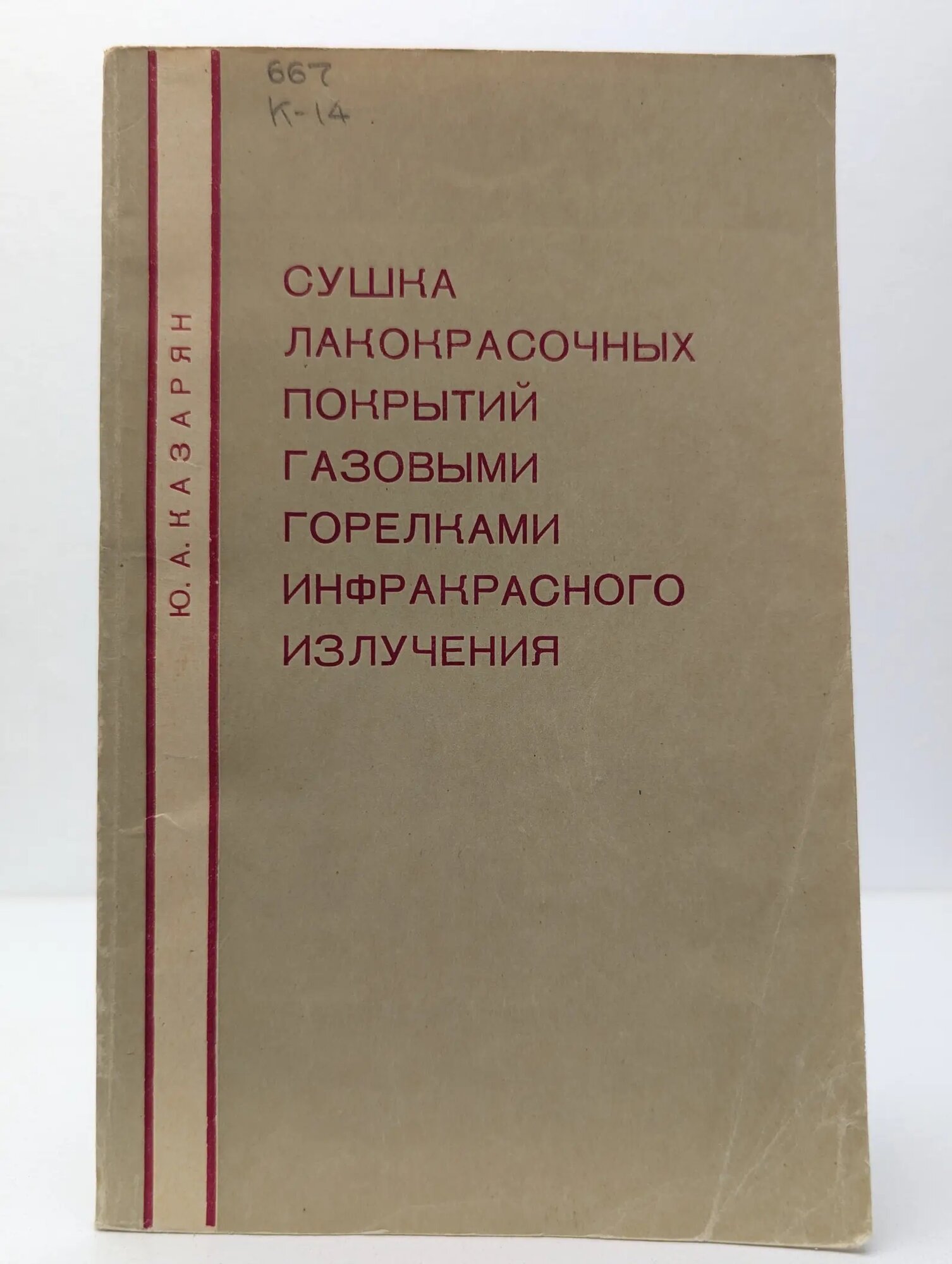 Сушка лакокрасочных покрытий газовыми горелками инфракрасного излучения Казарян Юрий Амаякович 1968