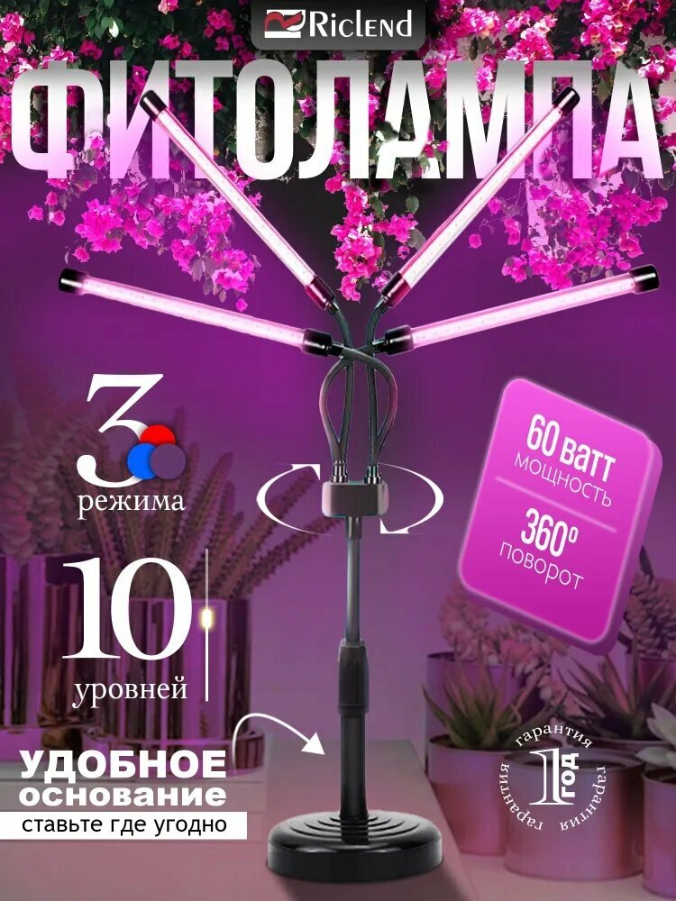 Riclend Фитолампа для растений