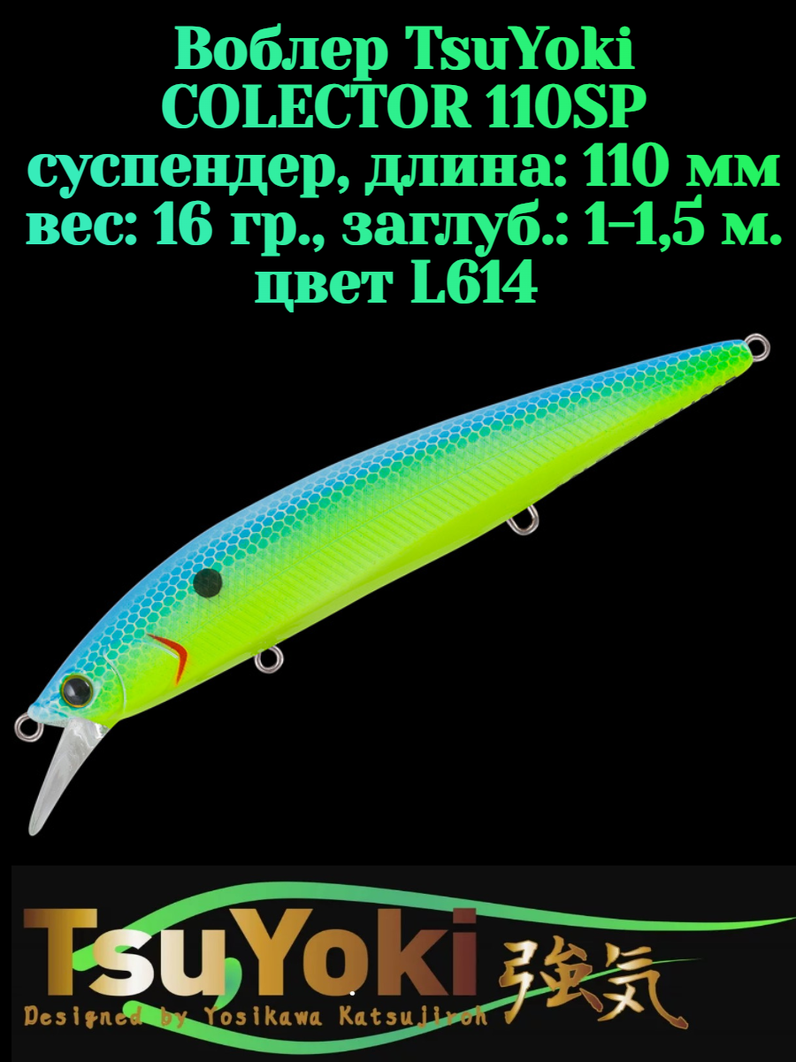 Воблер TsuYoki COLECTOR 110SP, суспендер , длина 110 мм, вес 16 гр, заглубление 1 - 1.5 м, цвет L614