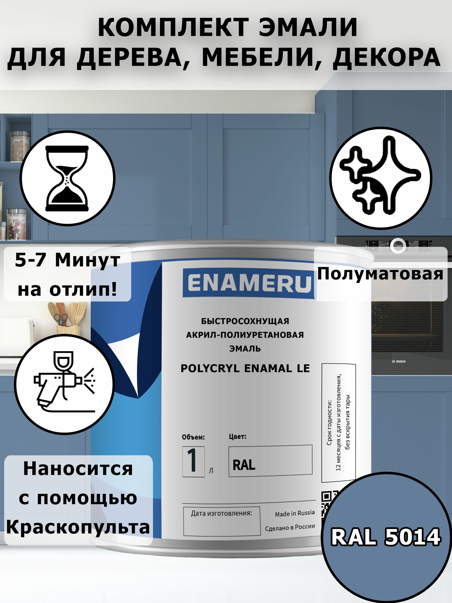 Эмаль для Мебели и Декора Энамеру, Акрил-полиуретановая, Шелковисто-матовое покрытие, Голубино-синий RAL 5014, 1.35л готовой смеси