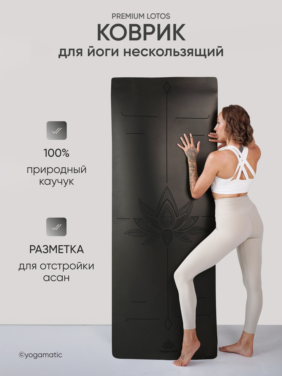 Коврик для йоги Yogamatic Lotos Grey Premium нескользящий каучуковый с чехлом 185x68x0.4 см, лотос черный