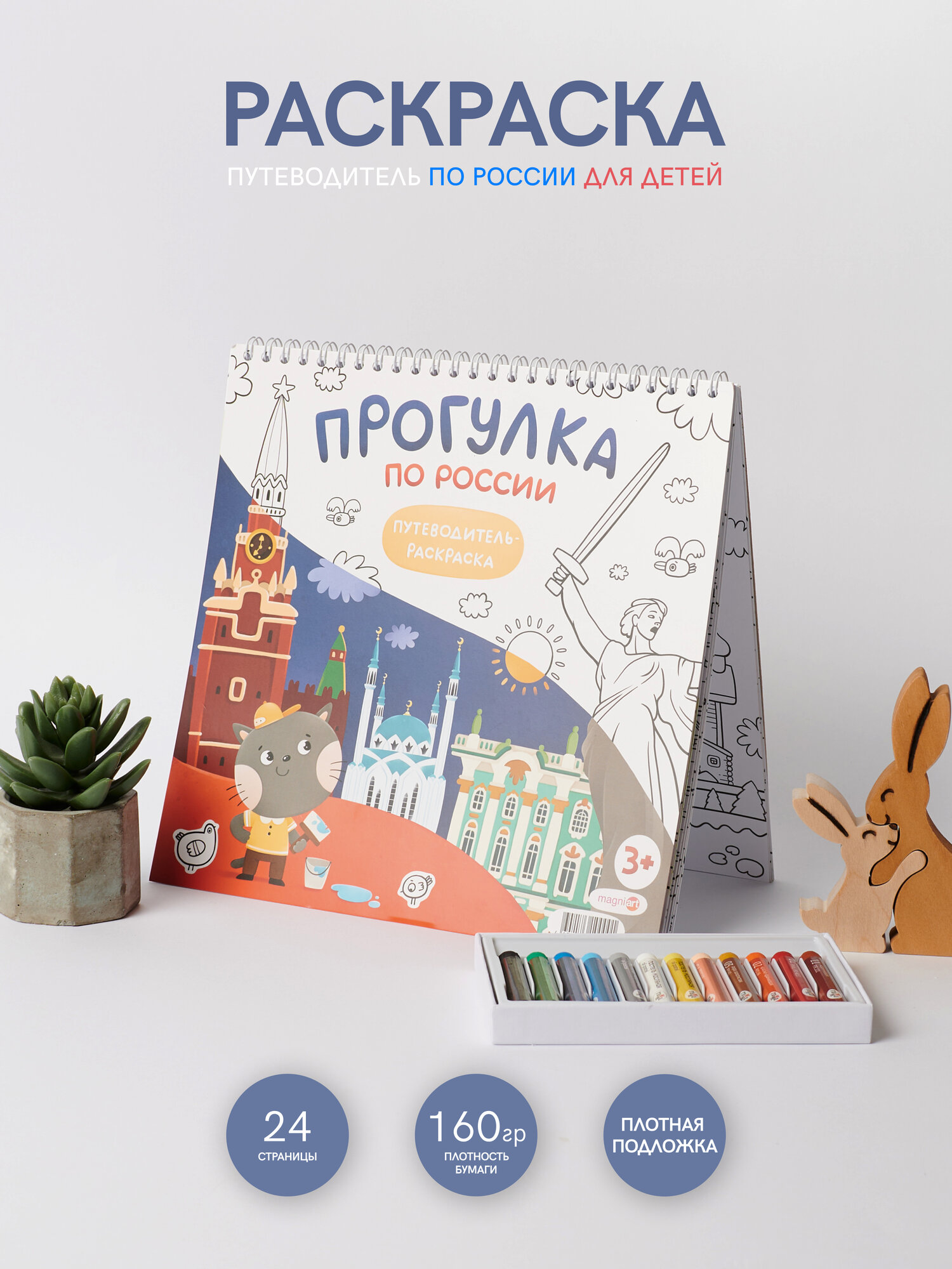 Раскраска MagniArt "Города России", обучающая, твердая обложка, 24 стр