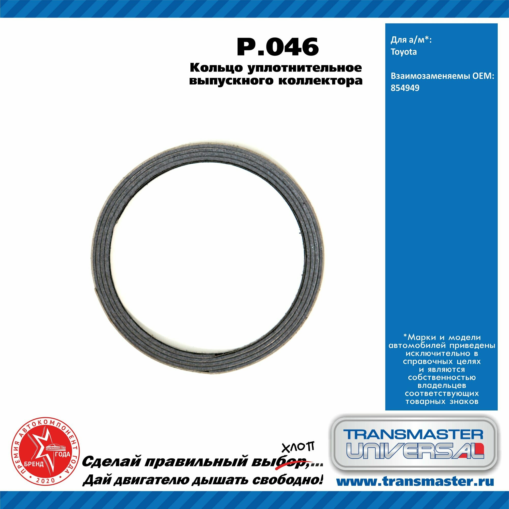 Кольцо уплотнительное глушителя 76612, TRANSMASTER UNIVERSAL P046