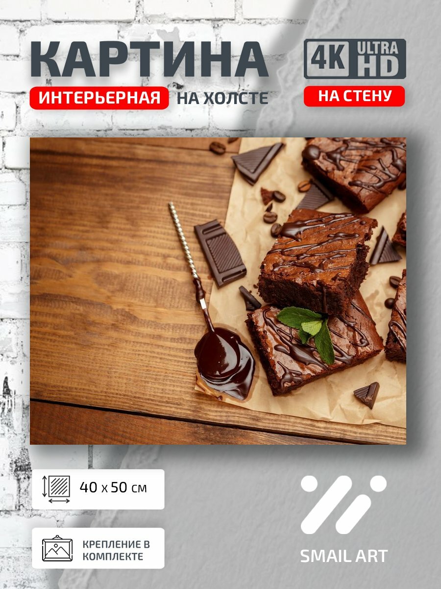 Картина на холсте интерьерная 40 на 50 на стену Шоколад Food для студии кулинария интерьер
