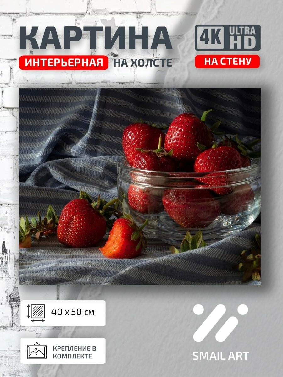 Картина на холсте интерьерная 40 на 50 на стену Разные Клубника для гостиной атмосфера