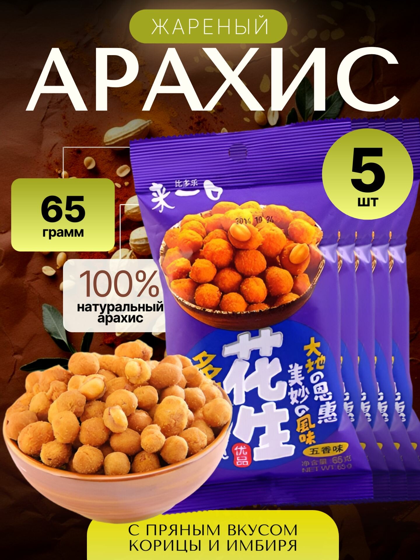 Арахис в глазури со вкусом корица и имбирь, китайский снэк