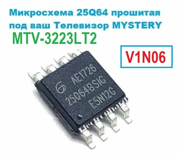 Микросхема 25Q64 прошитая под ваш Телевизор MYSTERY MTV-3223LT2 V1N06