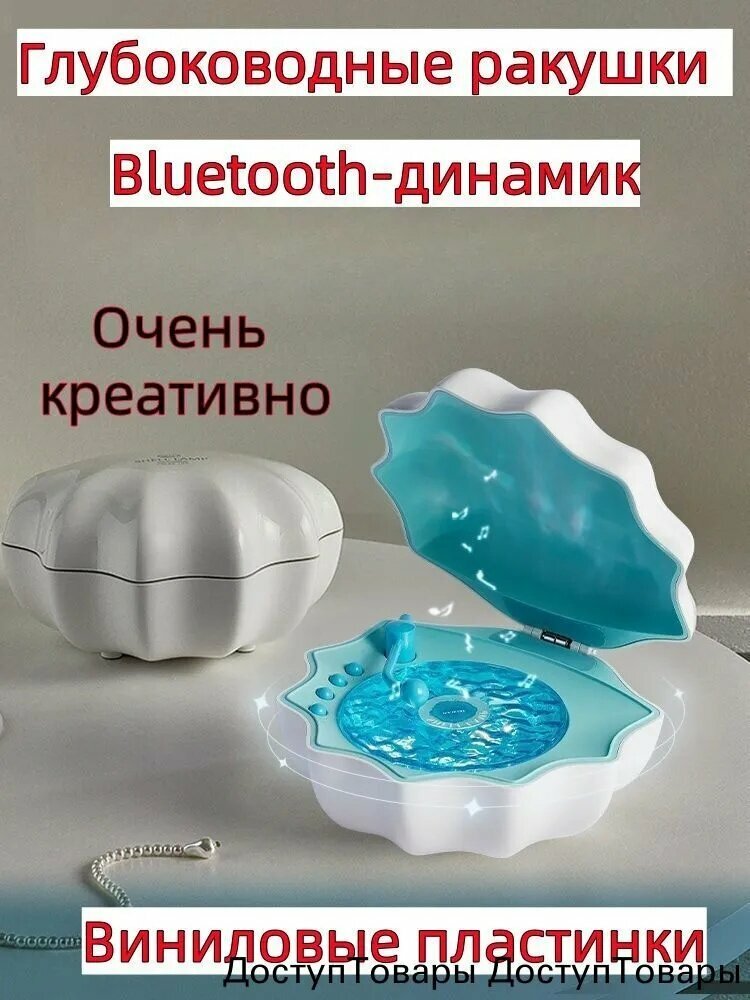 Колонка блютуз беспроводная, Освещение для настроения, Ракушка океана