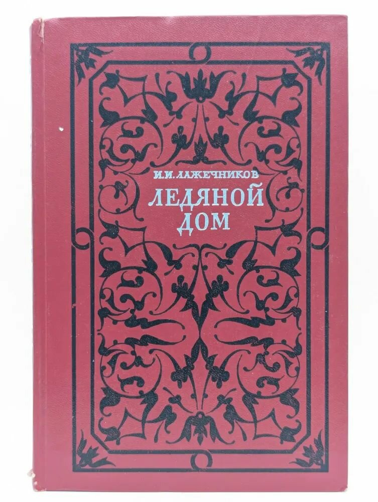 Ледяной дом.