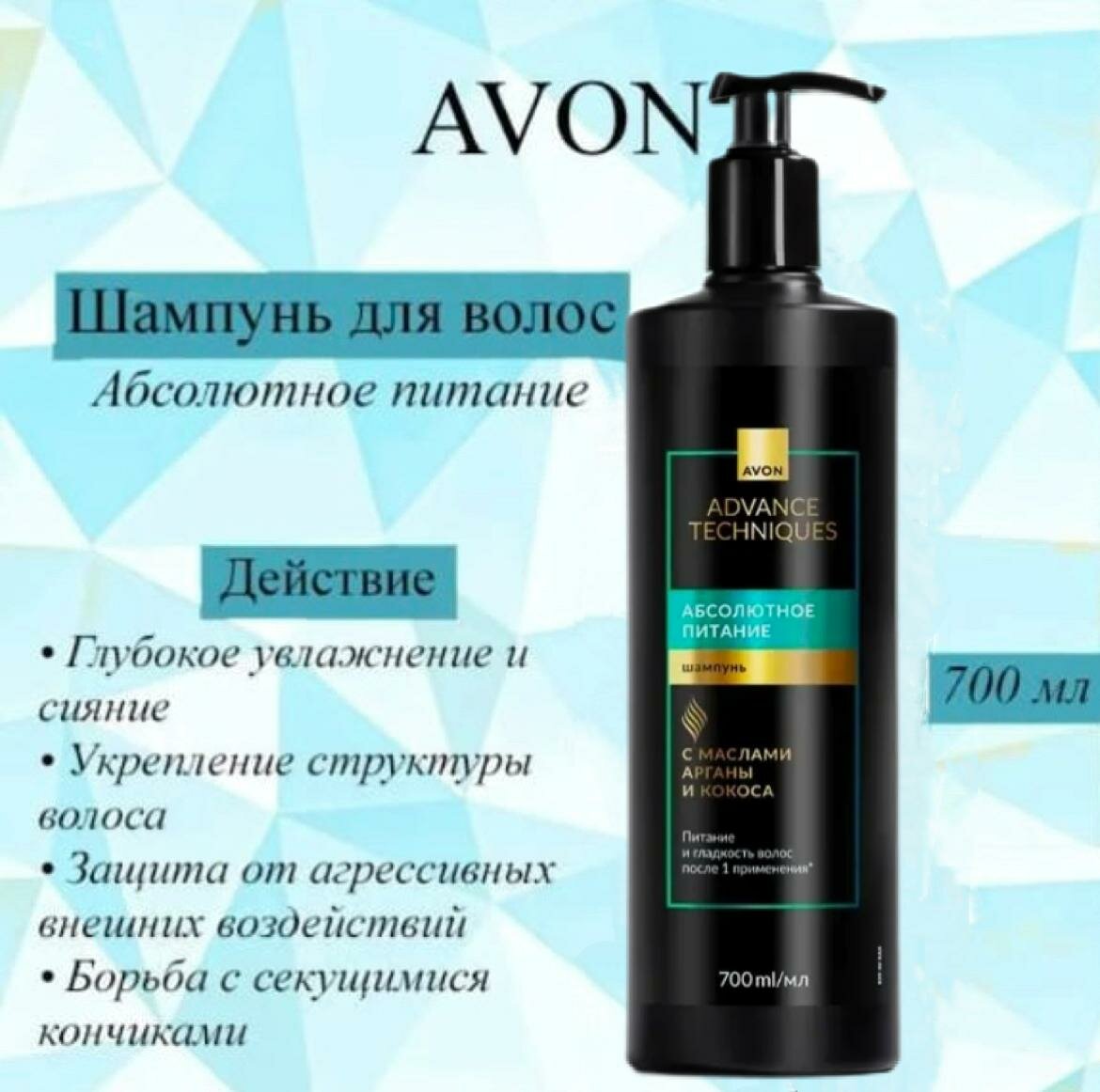 AVON/Эйвон Шампунь для волос Advance Techniques (Эдвенц Техникес) "Абсолютное питание", 700мл