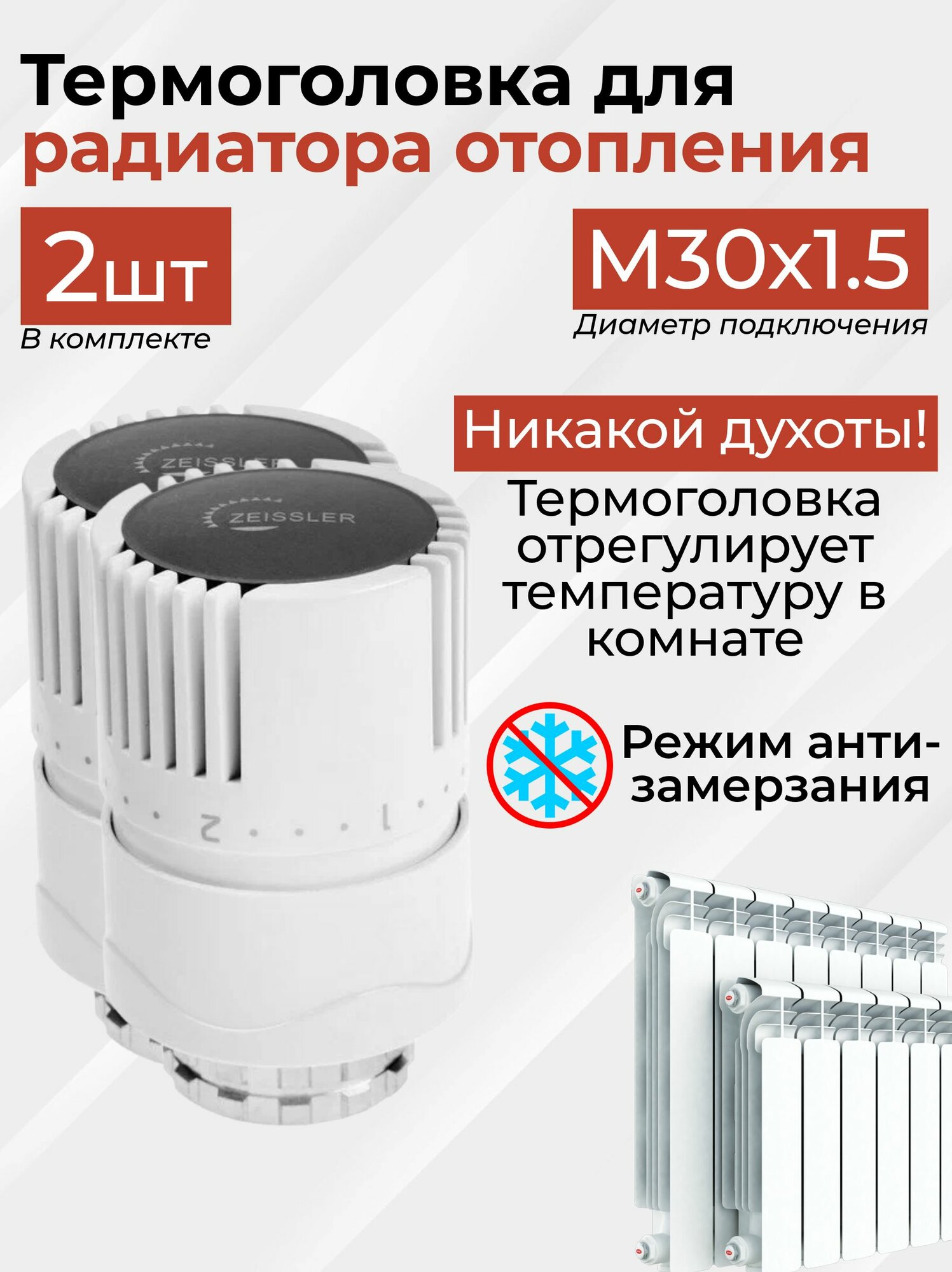 Термоголовка для радиатора отопления жидкостная М30х1,5, 2 штуки