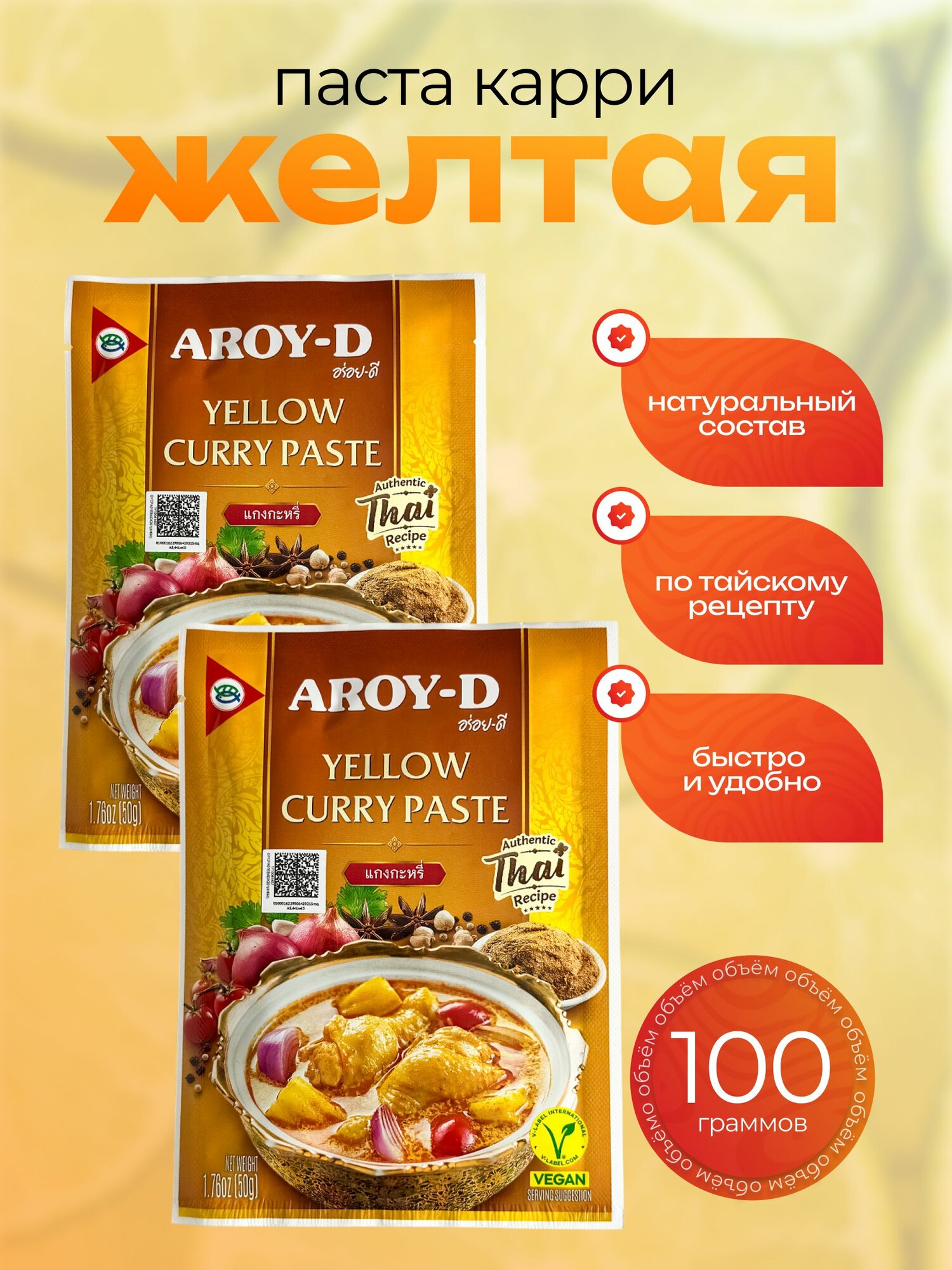 Паста карри жёлтая тайская Арой-Д, 2 уп. по 50 г
