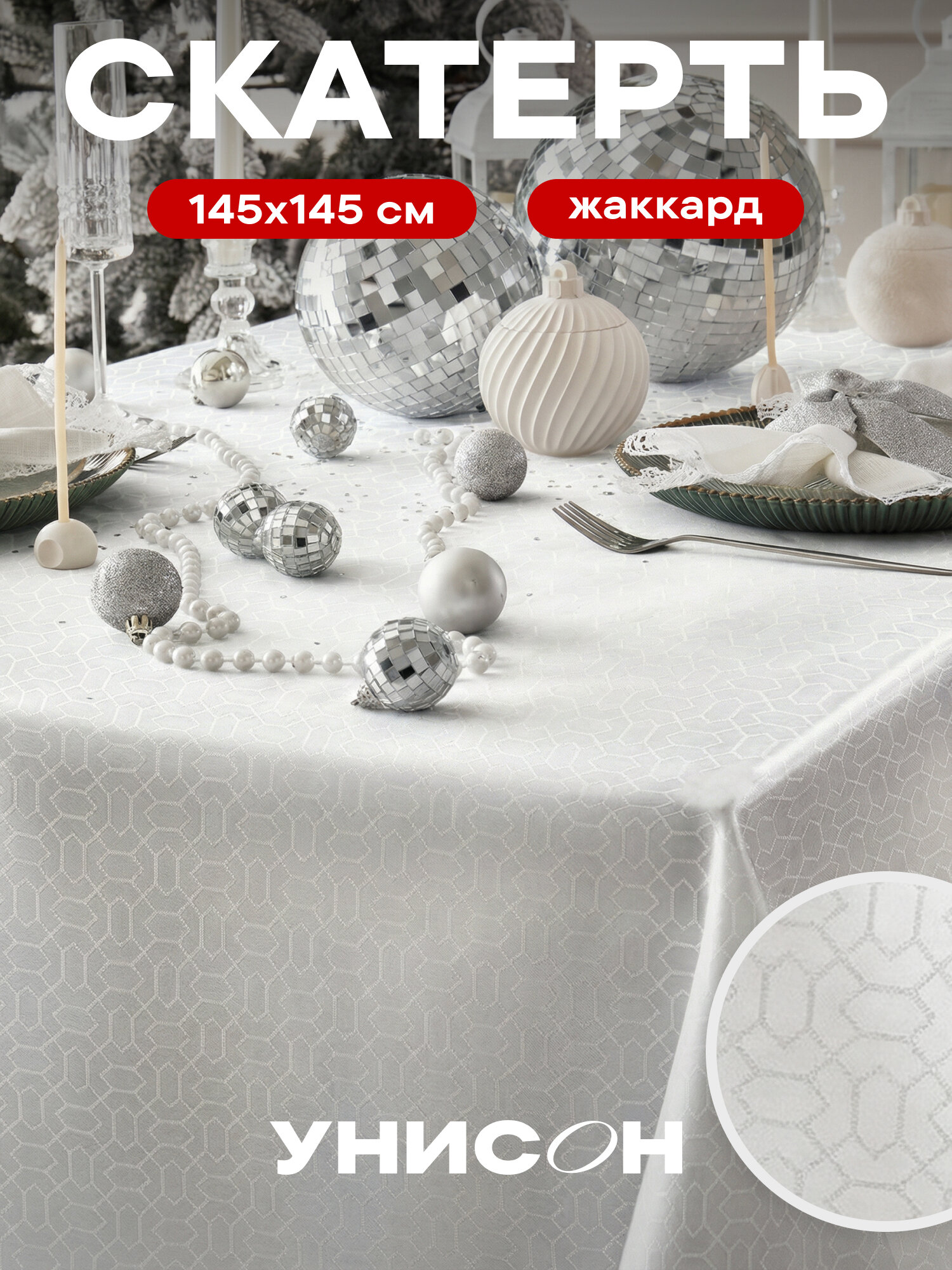 Скатерть на стол тканевая 145х145 см Белая