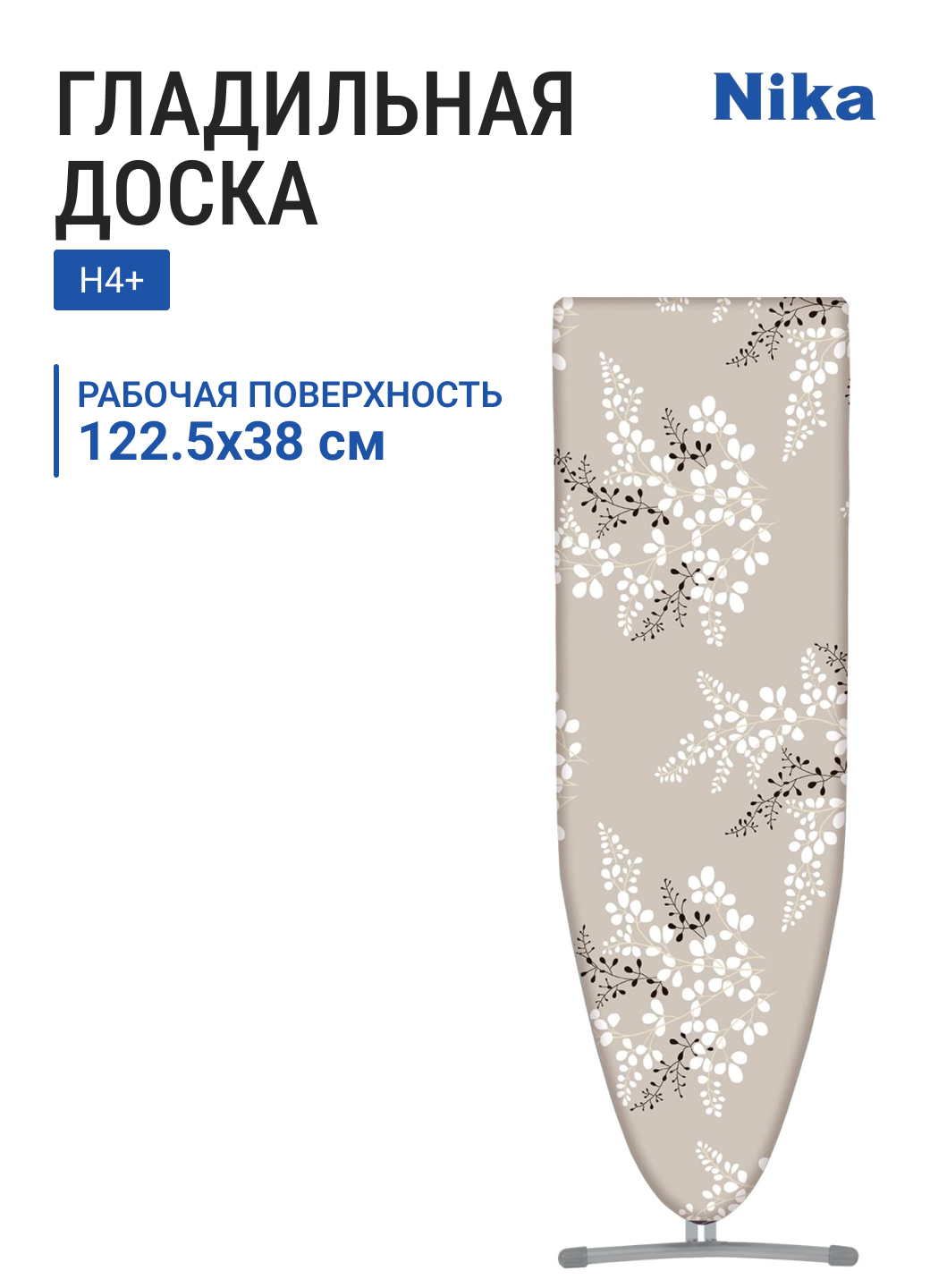 Доска гладильная НИКА НИКА 4+, фанера, 122.5х38 см, чехол из хлопка