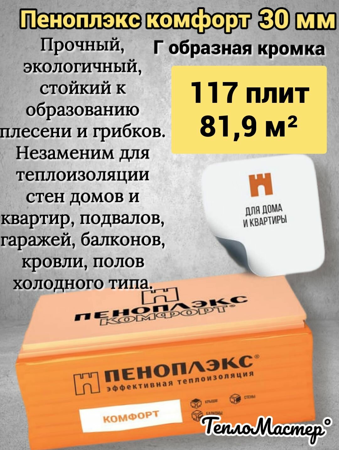 Утеплитель Пеноплекс 30 мм Комфорт 117 плит 81.9 м2 из пенополистирола для стен, крыши, пола