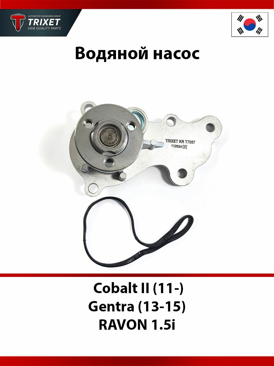 Водяной насос (помпа) для автомобилей Chevrolet Aveo T300, Cruze , Opel Astra J, Mokka 1.4 Turbo