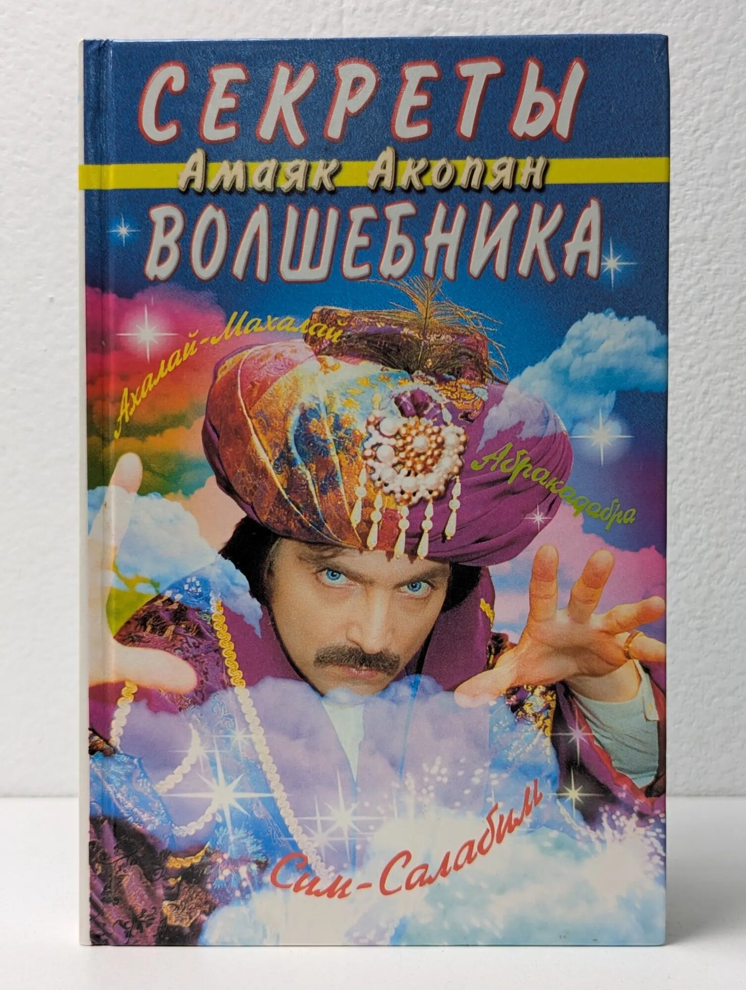 Секреты волшебника Акопян Амаяк Арутюнович 2000