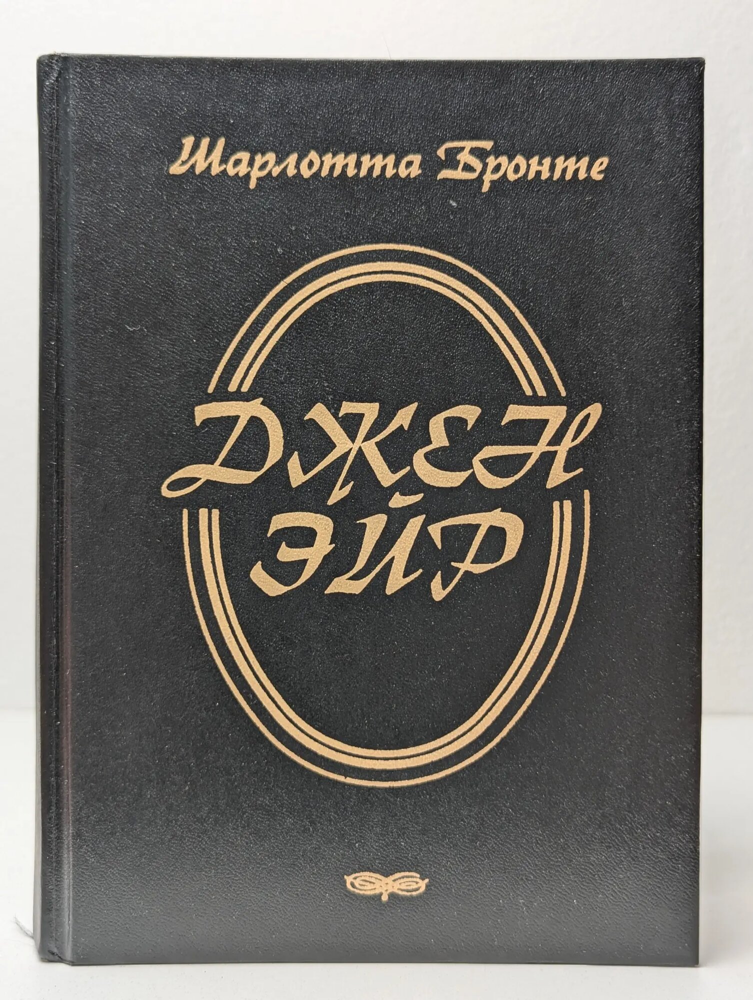 Джен Эйр Бронте Шарлотта 1993