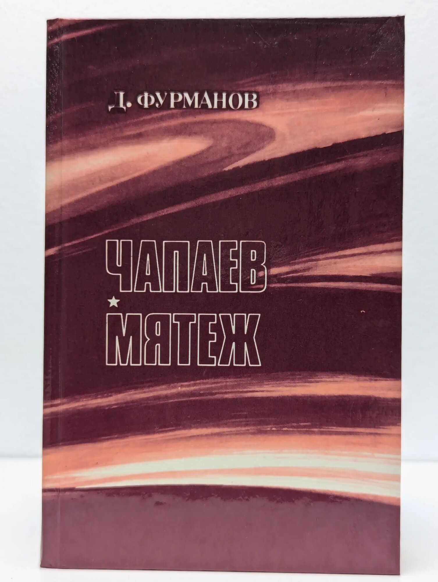 Чапаев. Мятеж Фурманов Дмитрий Андреевич 1985