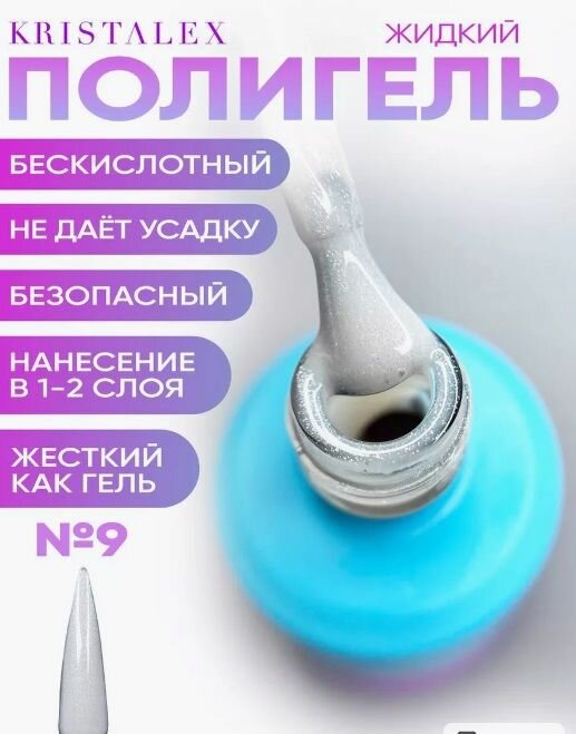 KristAlex Жидкий полигель для укрепления ногтей №9 белый бриллиант с шиммером 15 мл