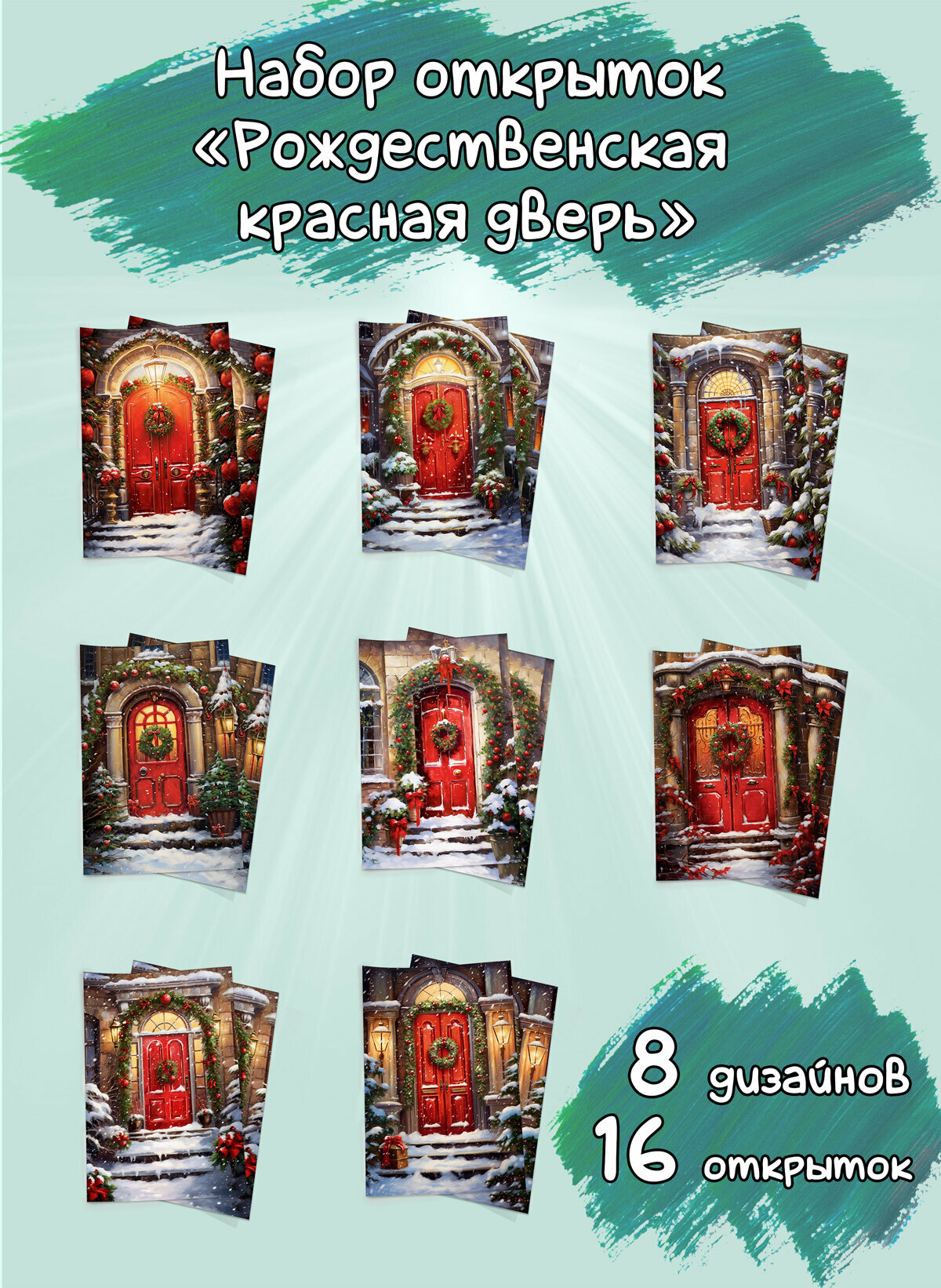 Набор открыток "Рождественская красная дверь"